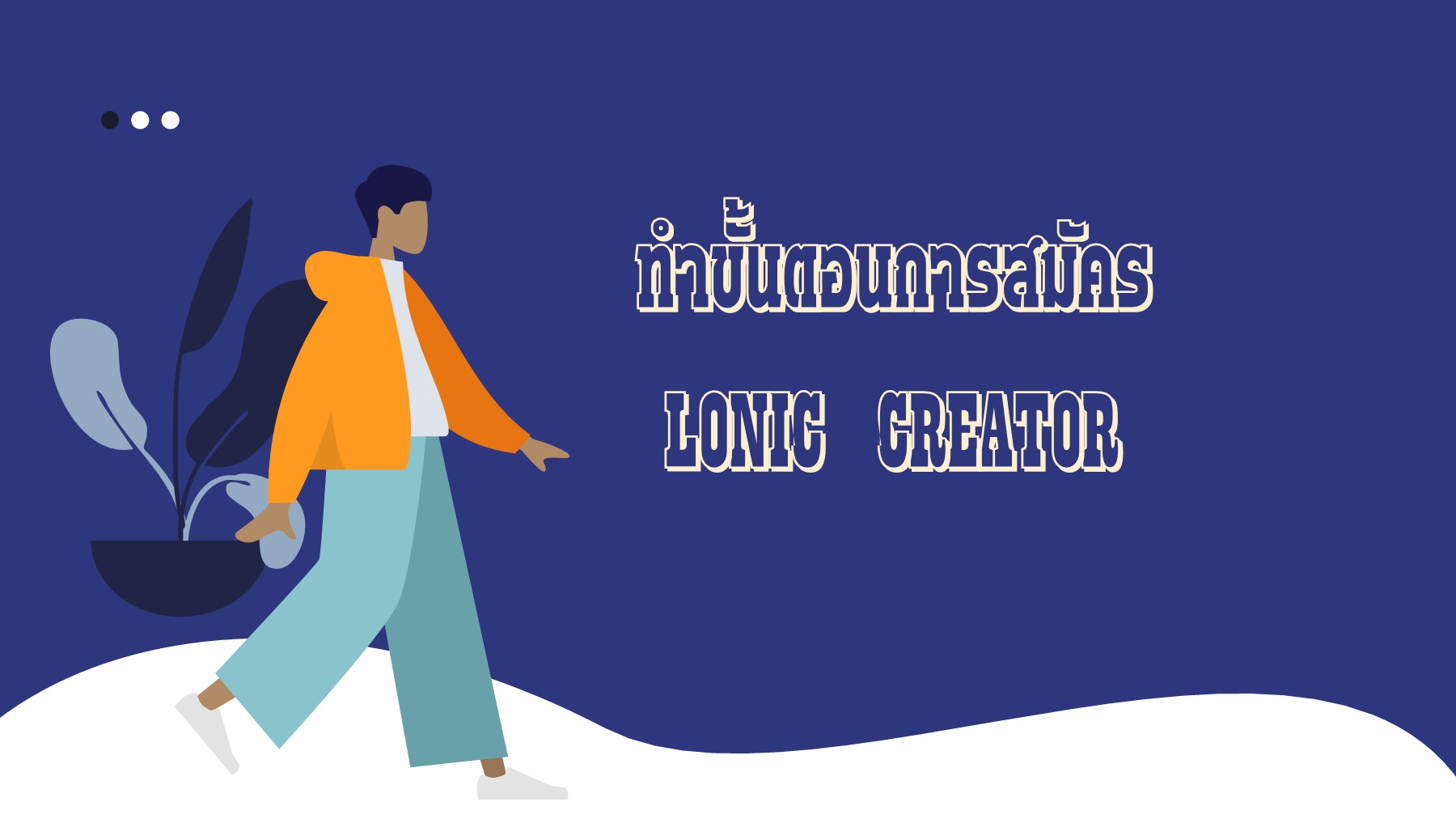 ทำขั้นตอนการสมัคร lonic Creator - pc.preeyapat - หน้าหนังสือ 1 - 20 ...