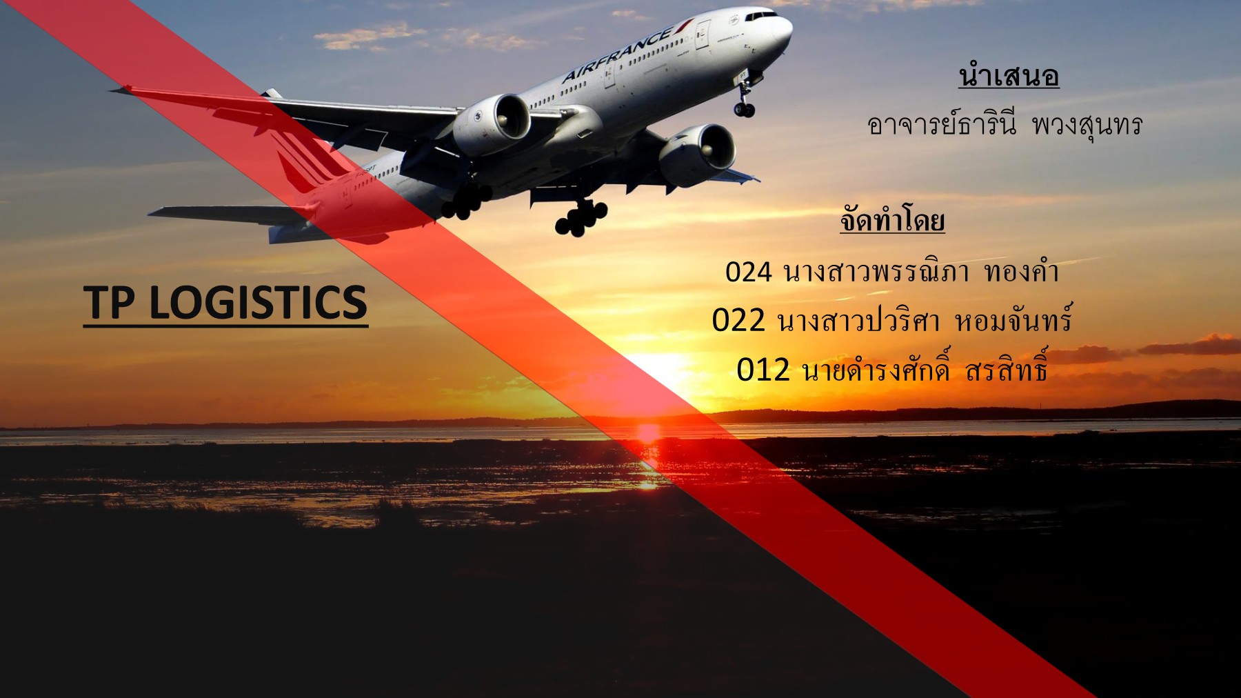 TP-LOGISTICS - 022ปวริศา หอมจันทร์ - หน้าหนังสือ 1 - 11 | พลิก PDF ออนไลน์ | PubHTML5