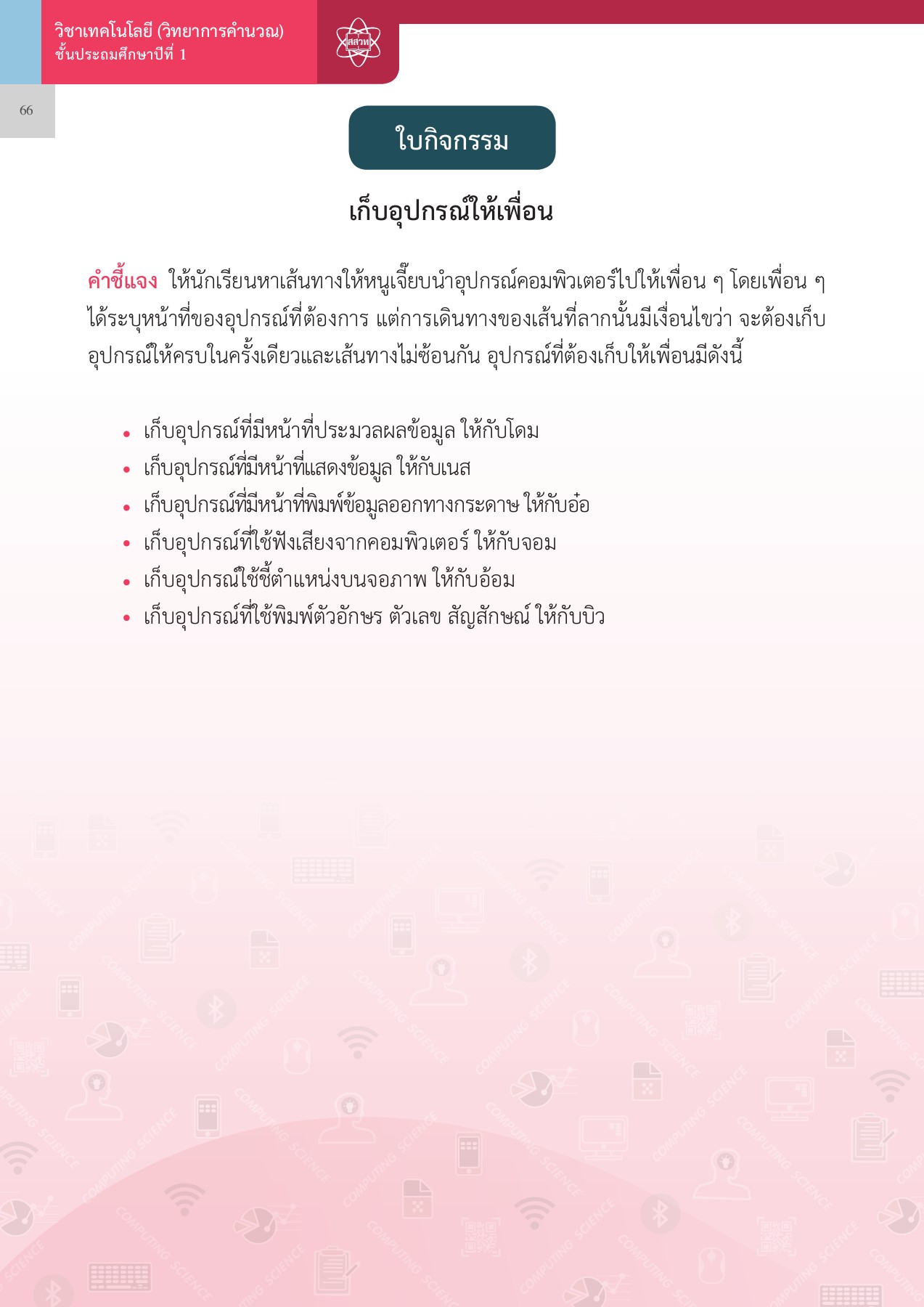 Computing-Science-Teacher-Guides - โรงเรียน บ้านซึม - หน้าหนังสือ 74 | พลิก PDF ออนไลน์ | PubHTML5