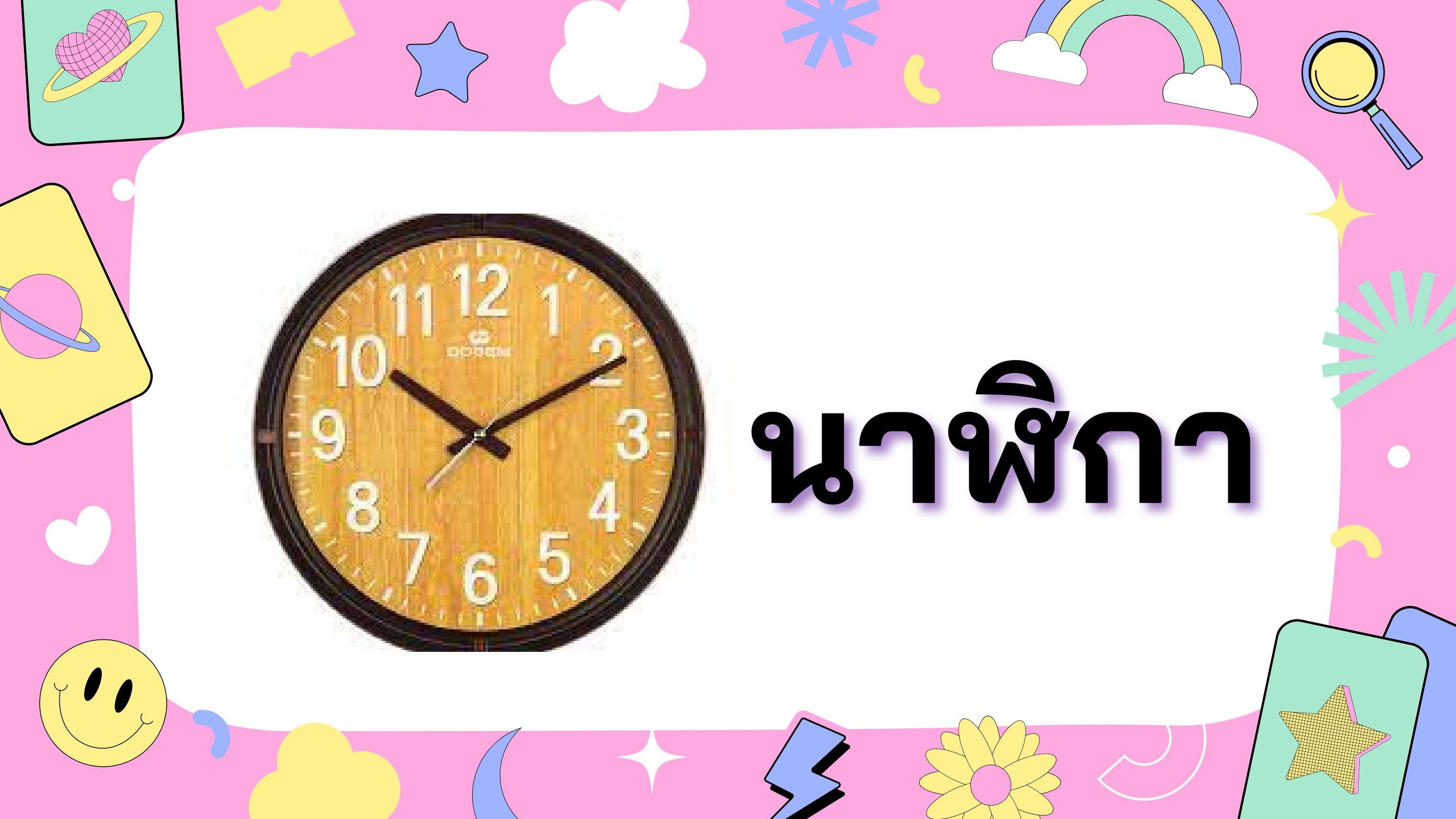 สื่อบัญชีคำพื้นฐาน ชั้นอนุบาล - kru_ploy - หน้าหนังสือ 157 | พลิก PDF ออนไลน์ | PubHTML5