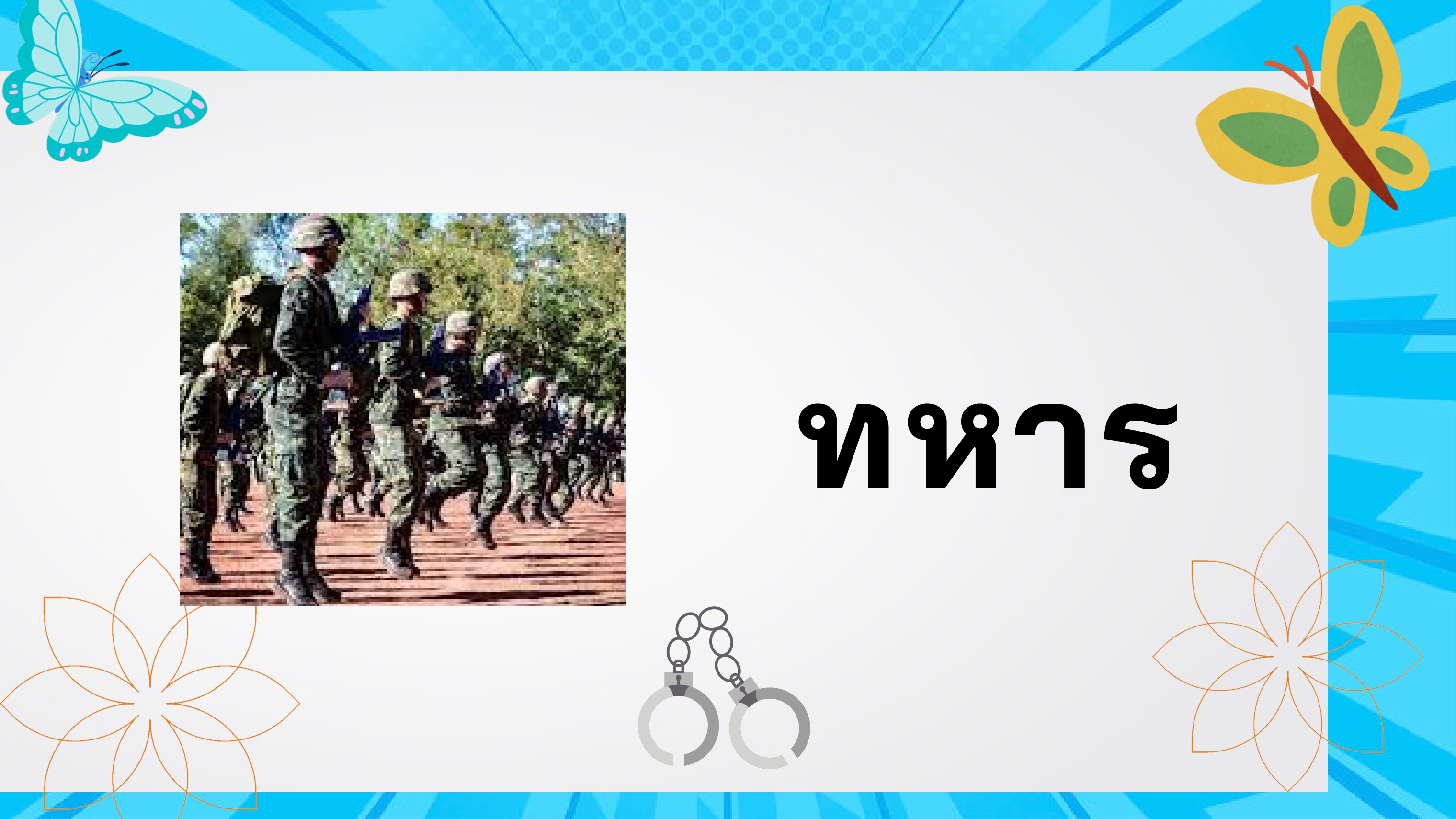 สื่อบัญชีคำพื้นฐาน ชั้นอนุบาล - kru_ploy - หน้าหนังสือ 38 | พลิก PDF ออนไลน์ | PubHTML5