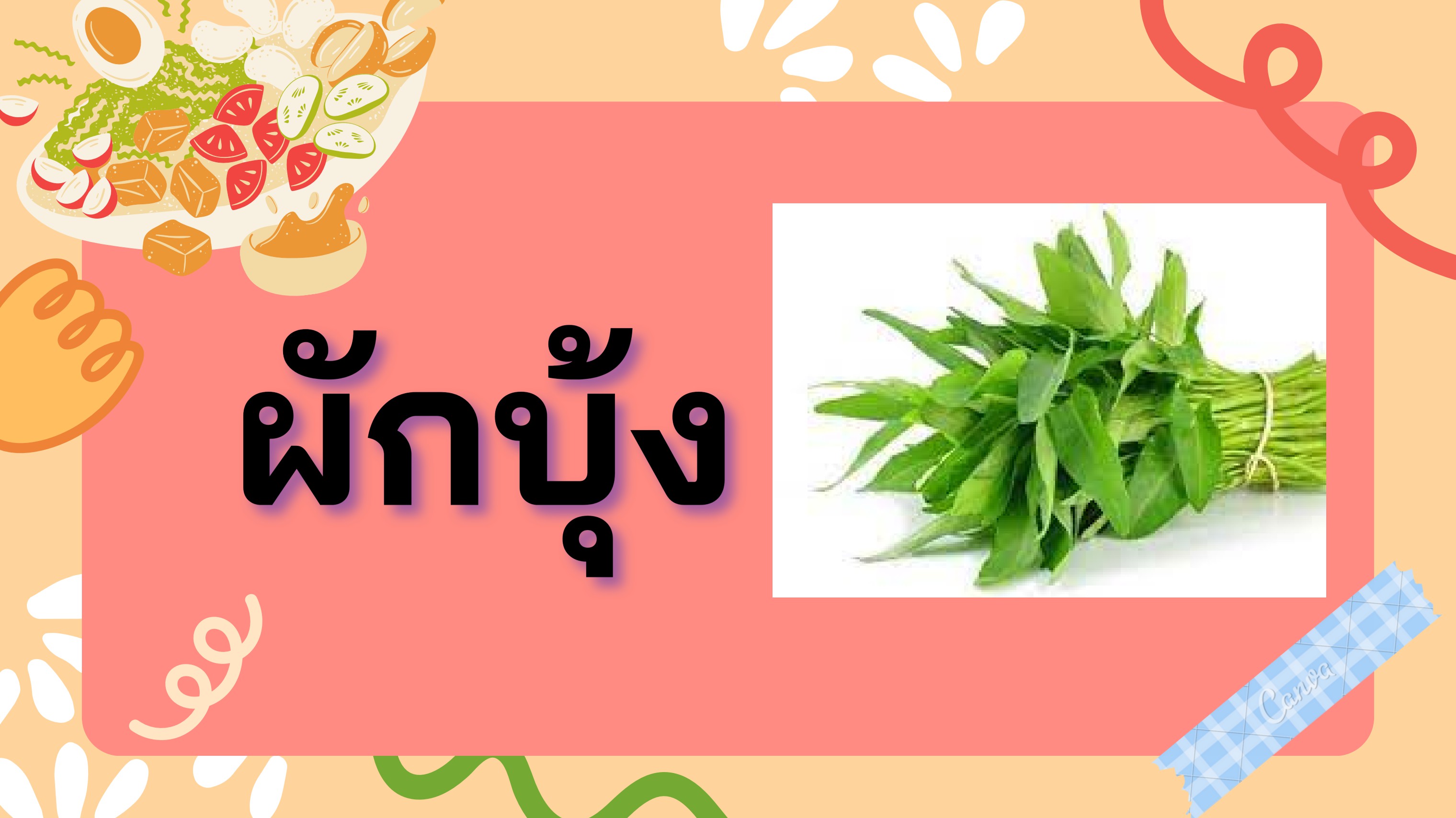 สื่อบัญชีคำพื้นฐาน ชั้นอนุบาล - kru_ploy - หน้าหนังสือ 103 | พลิก PDF ออนไลน์ | PubHTML5