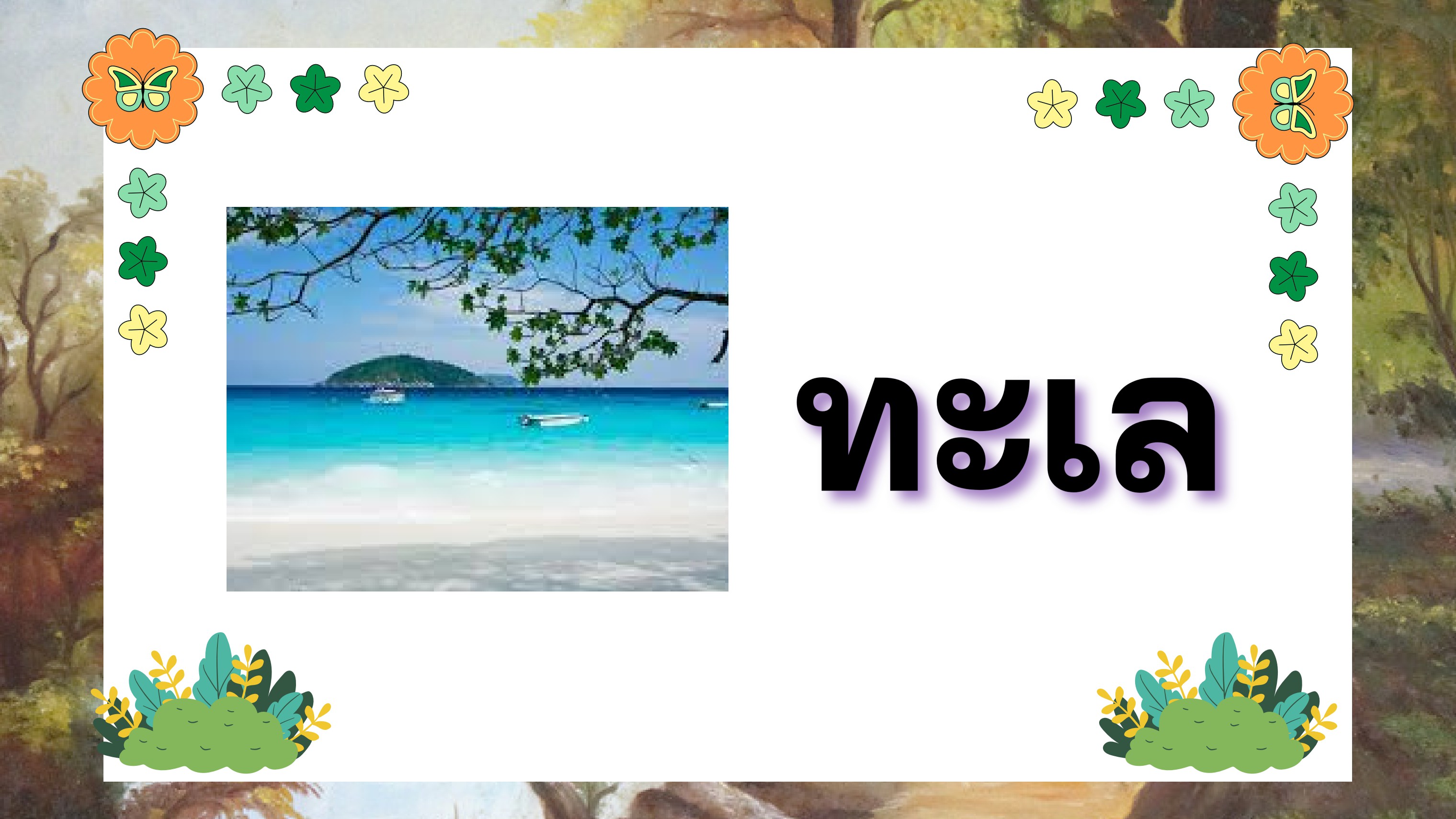 สื่อบัญชีคำพื้นฐาน ชั้นอนุบาล - kru_ploy - หน้าหนังสือ 79 | พลิก PDF ออนไลน์ | PubHTML5