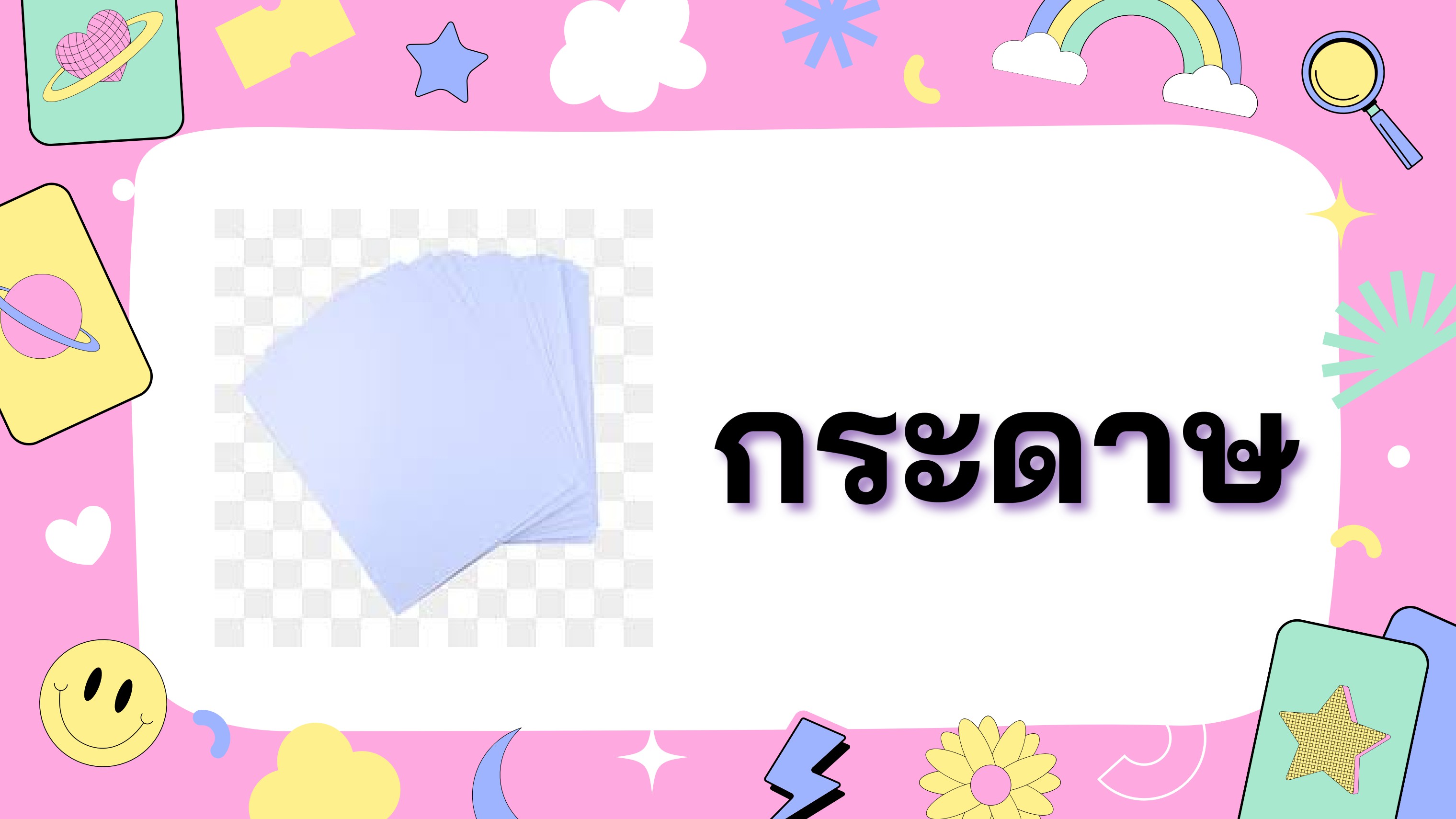 สื่อบัญชีคำพื้นฐาน ชั้นอนุบาล - kru_ploy - หน้าหนังสือ 156 | พลิก PDF ออนไลน์ | PubHTML5