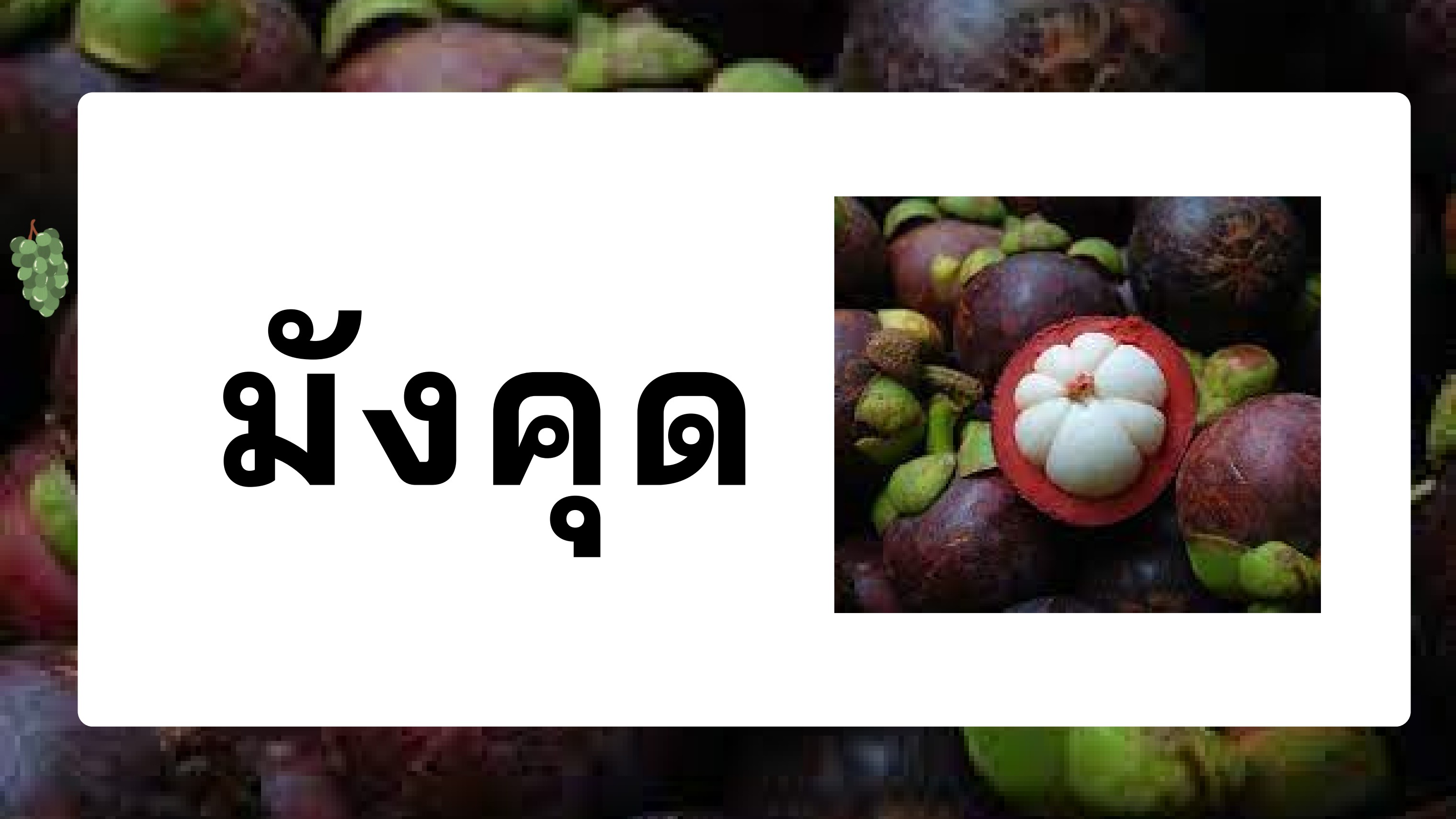 สื่อบัญชีคำพื้นฐาน ชั้นอนุบาล - kru_ploy - หน้าหนังสือ 88 | พลิก PDF ออนไลน์ | PubHTML5