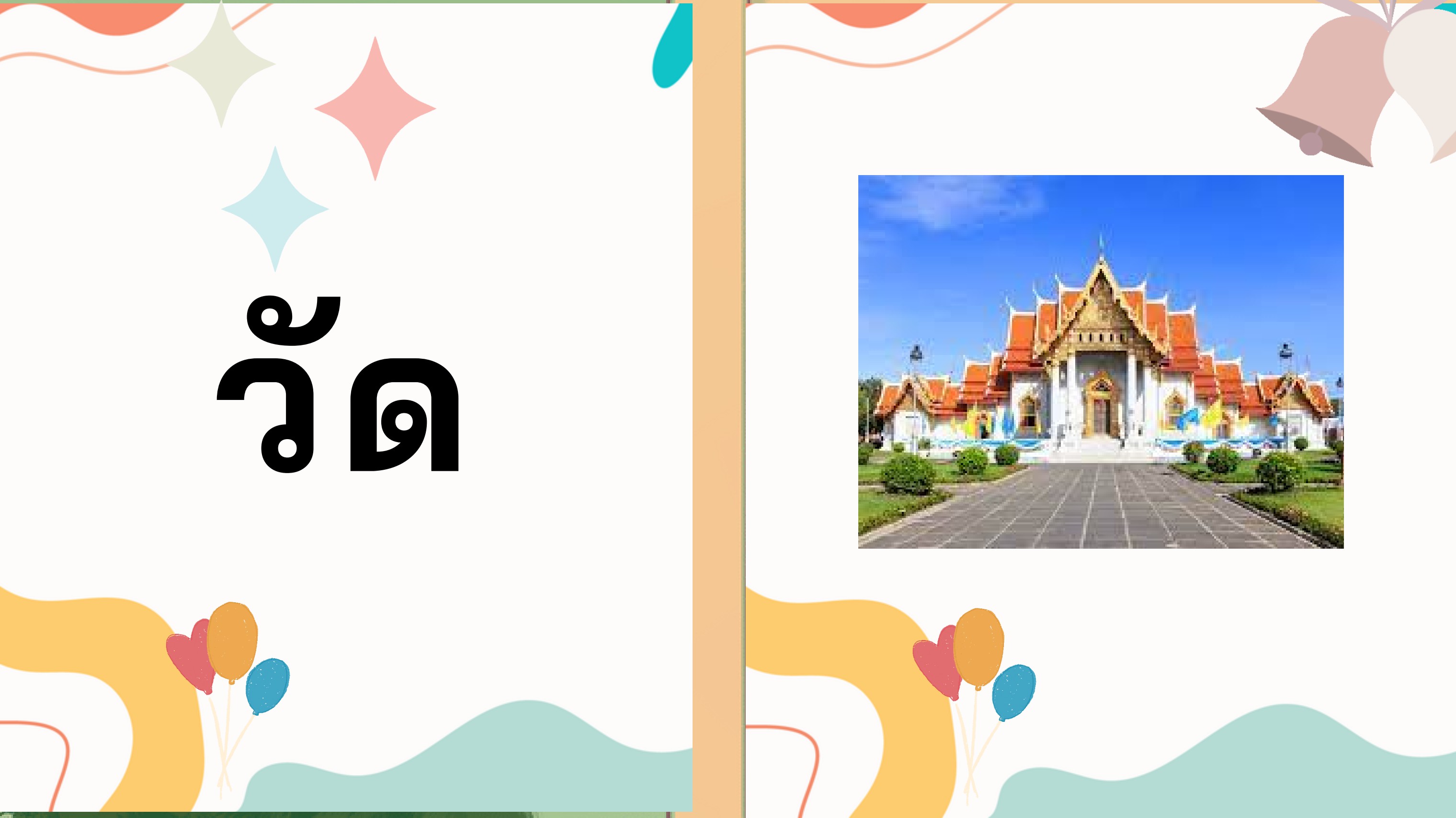 สื่อบัญชีคำพื้นฐาน ชั้นอนุบาล - kru_ploy - หน้าหนังสือ 53 | พลิก PDF ออนไลน์ | PubHTML5