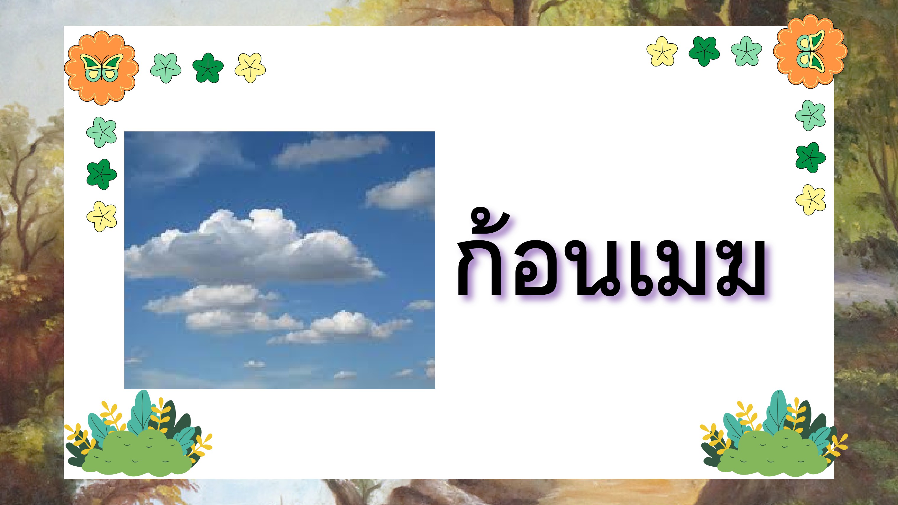 สื่อบัญชีคำพื้นฐาน ชั้นอนุบาล - kru_ploy - หน้าหนังสือ 72 | พลิก PDF ออนไลน์ | PubHTML5