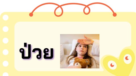 สื่อบัญชีคำพื้นฐาน ชั้นอนุบาล - kru_ploy - หน้าหนังสือ 29 | พลิก PDF ออนไลน์ | PubHTML5