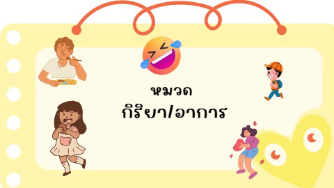 สื่อบัญชีคำพื้นฐาน ชั้นอนุบาล - kru_ploy - หน้าหนังสือ 23 | พลิก PDF ออนไลน์ | PubHTML5