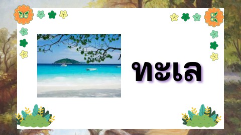 สื่อบัญชีคำพื้นฐาน ชั้นอนุบาล - kru_ploy - หน้าหนังสือ 79 | พลิก PDF ออนไลน์ | PubHTML5