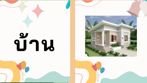 สื่อบัญชีคำพื้นฐาน ชั้นอนุบาล - kru_ploy - หน้าหนังสือ 48 | พลิก PDF ออนไลน์ | PubHTML5