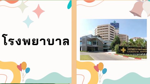 สื่อบัญชีคำพื้นฐาน ชั้นอนุบาล - kru_ploy - หน้าหนังสือ 49 | พลิก PDF ...