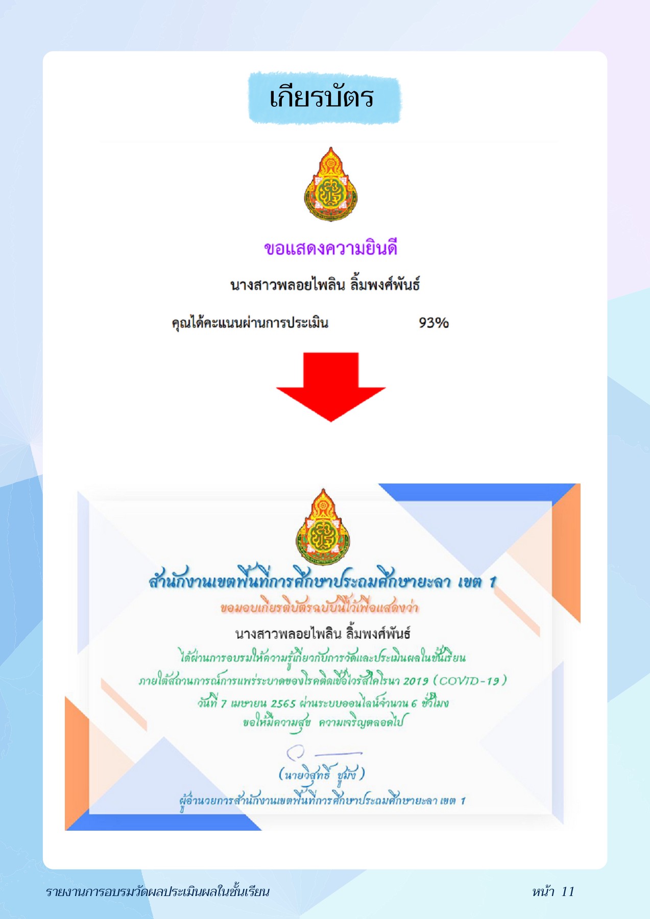 รายงานการอบรมวัดและประเมินผลในชั้นเรียน - kru_ploy - Page 16 | Flip PDF Online | PubHTML5