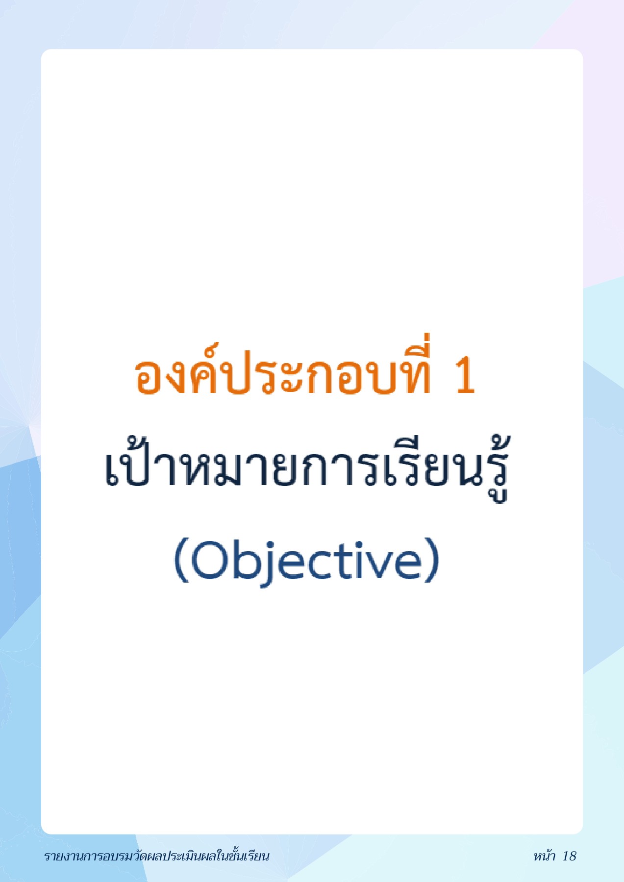 รายงานการอบรมวัดและประเมินผลในชั้นเรียน - kru_ploy - Page 23 | Flip PDF Online | PubHTML5