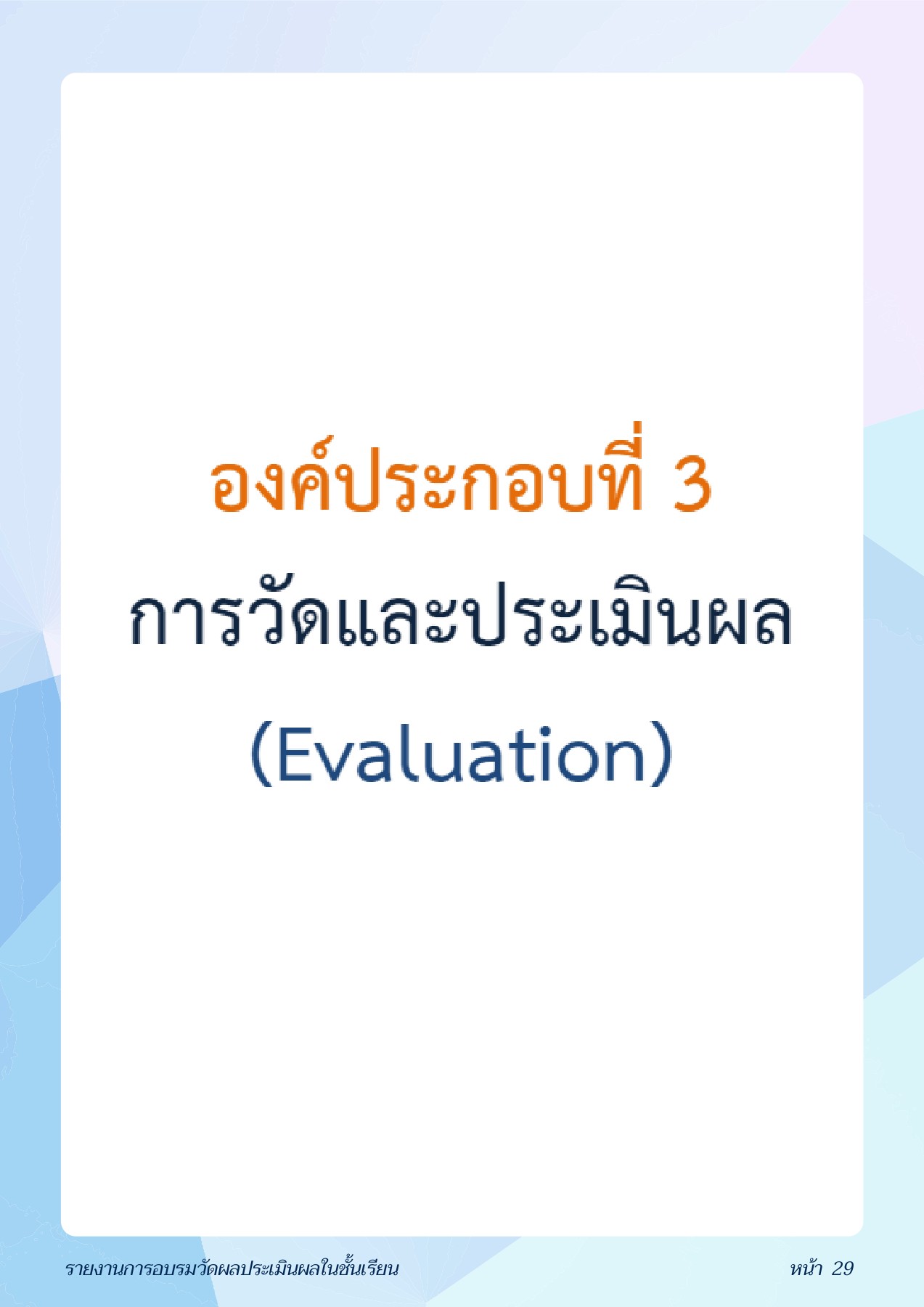 รายงานการอบรมวัดและประเมินผลในชั้นเรียน - kru_ploy - Page 34 | Flip PDF Online | PubHTML5
