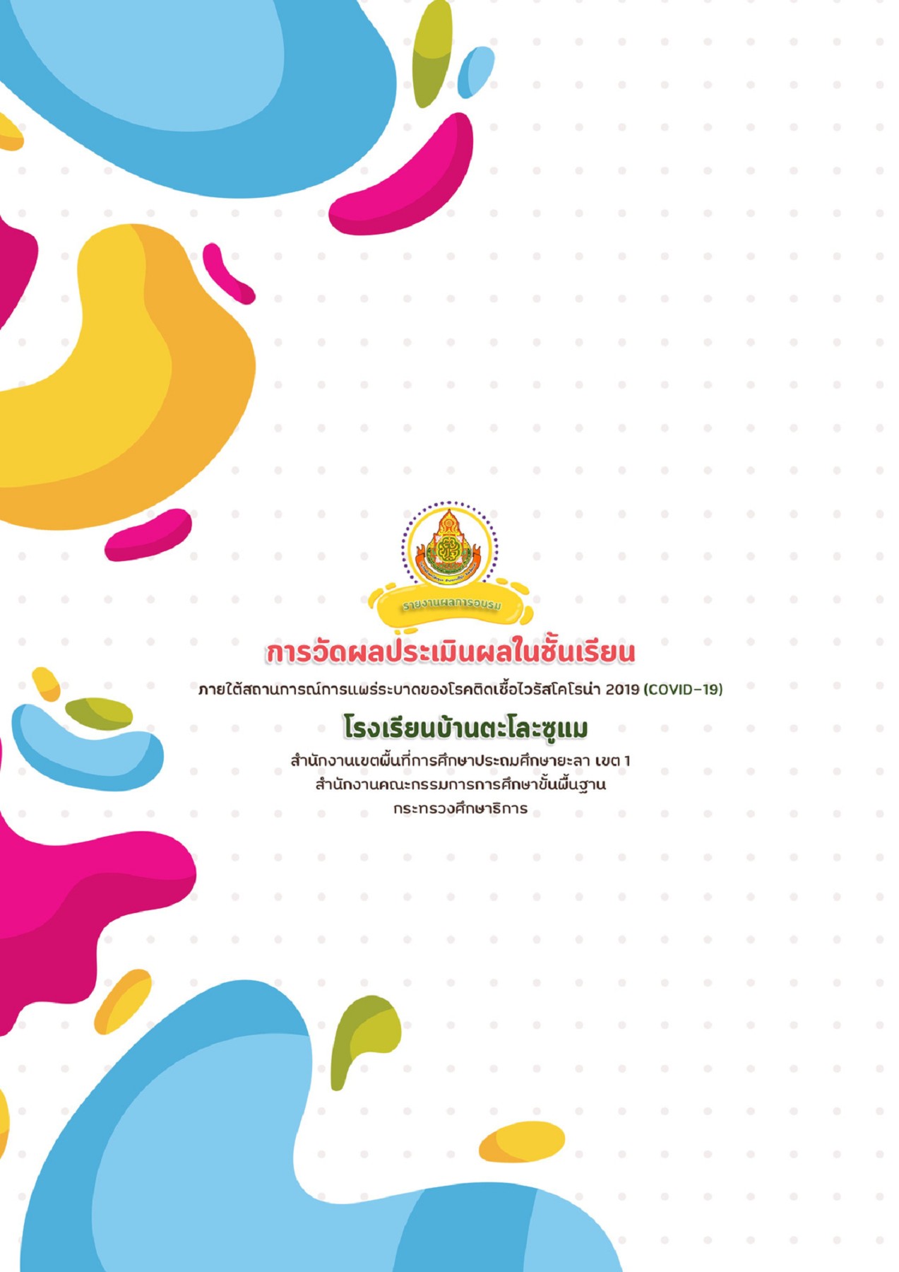 รายงานการอบรมวัดและประเมินผลในชั้นเรียน - kru_ploy - Page 43 | Flip PDF Online | PubHTML5