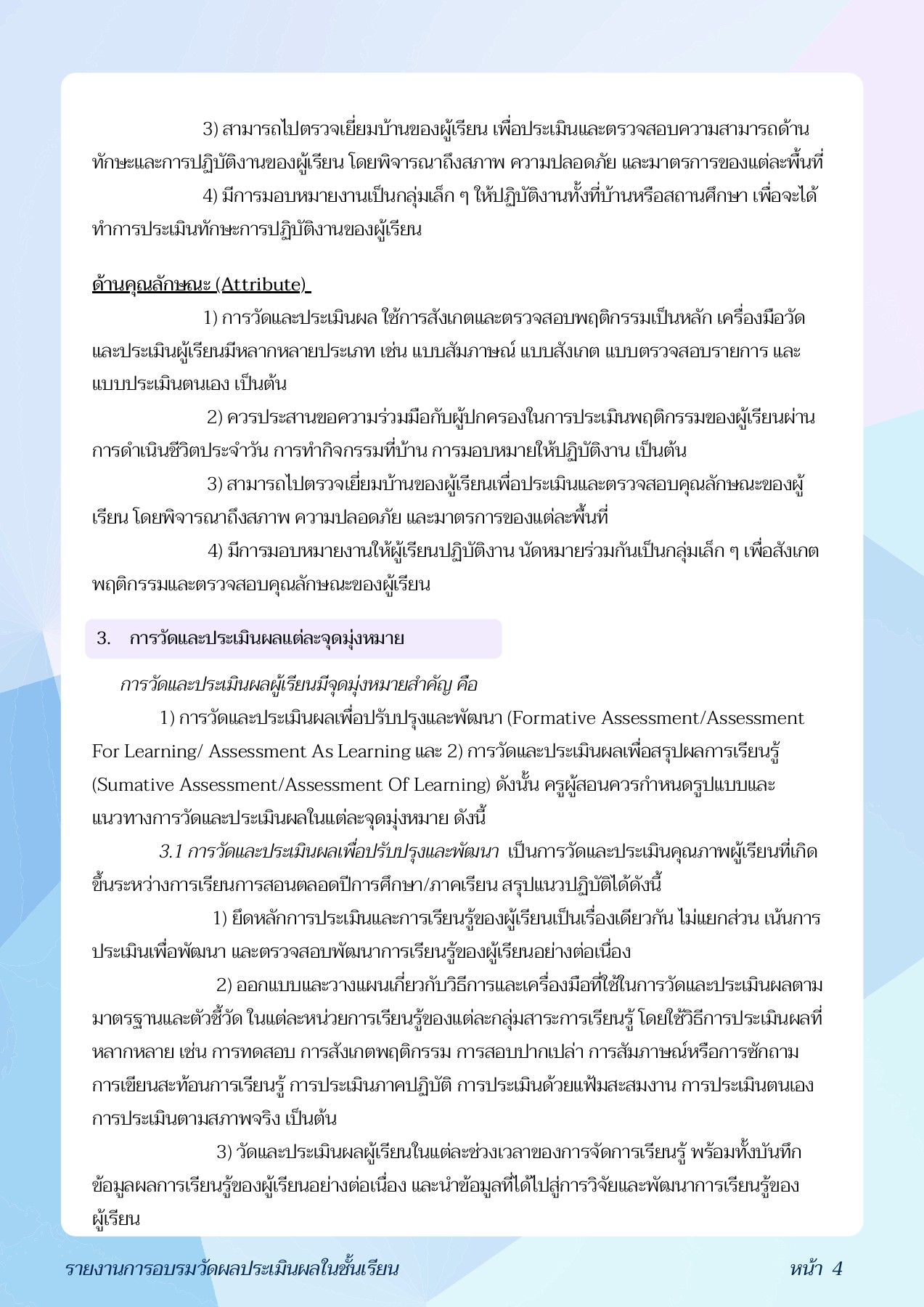 รายงานการอบรมวัดและประเมินผลในชั้นเรียน - kru_ploy - Page 9 | Flip PDF Online | PubHTML5
