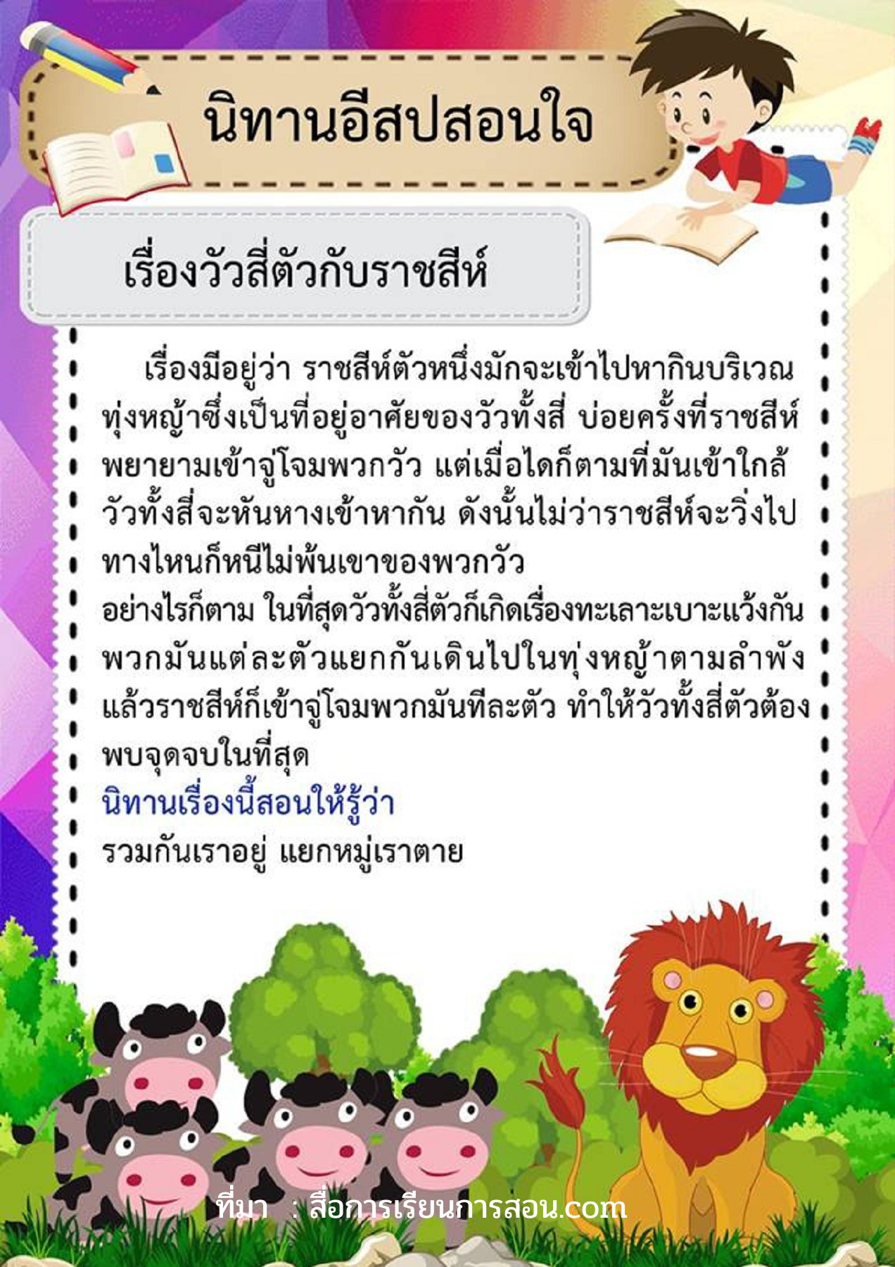 นิทานอีสป ป.3 - kru_ploy - หน้าหนังสือ 21 | พลิก PDF ออนไลน์ | PubHTML5
