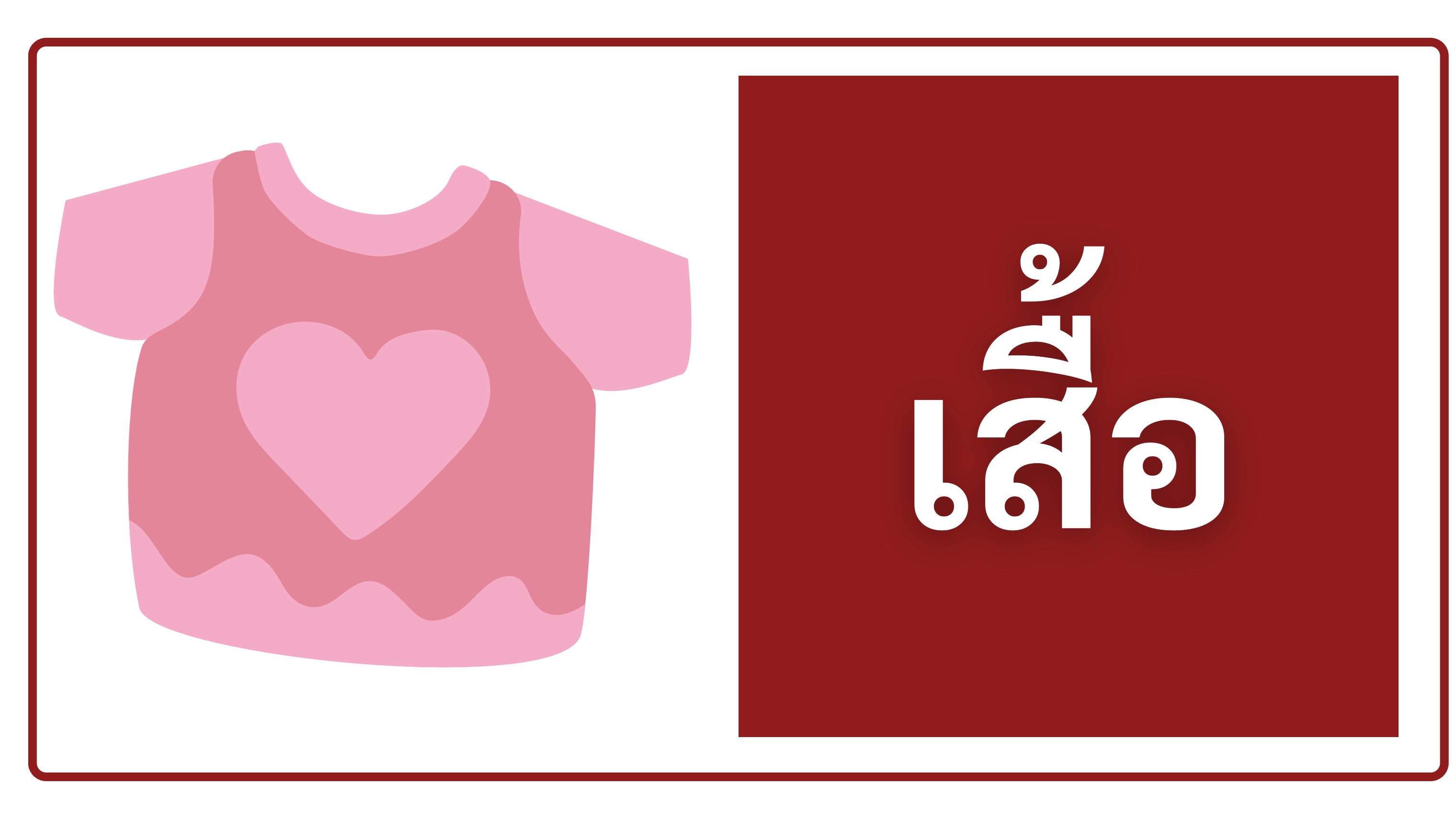 บัญชีคำพื้นฐาน ระดับชั้นอนุบาล ปีที่3 - kru_ploy - หน้าหนังสือ 92 | พลิก PDF ออนไลน์ | PubHTML5