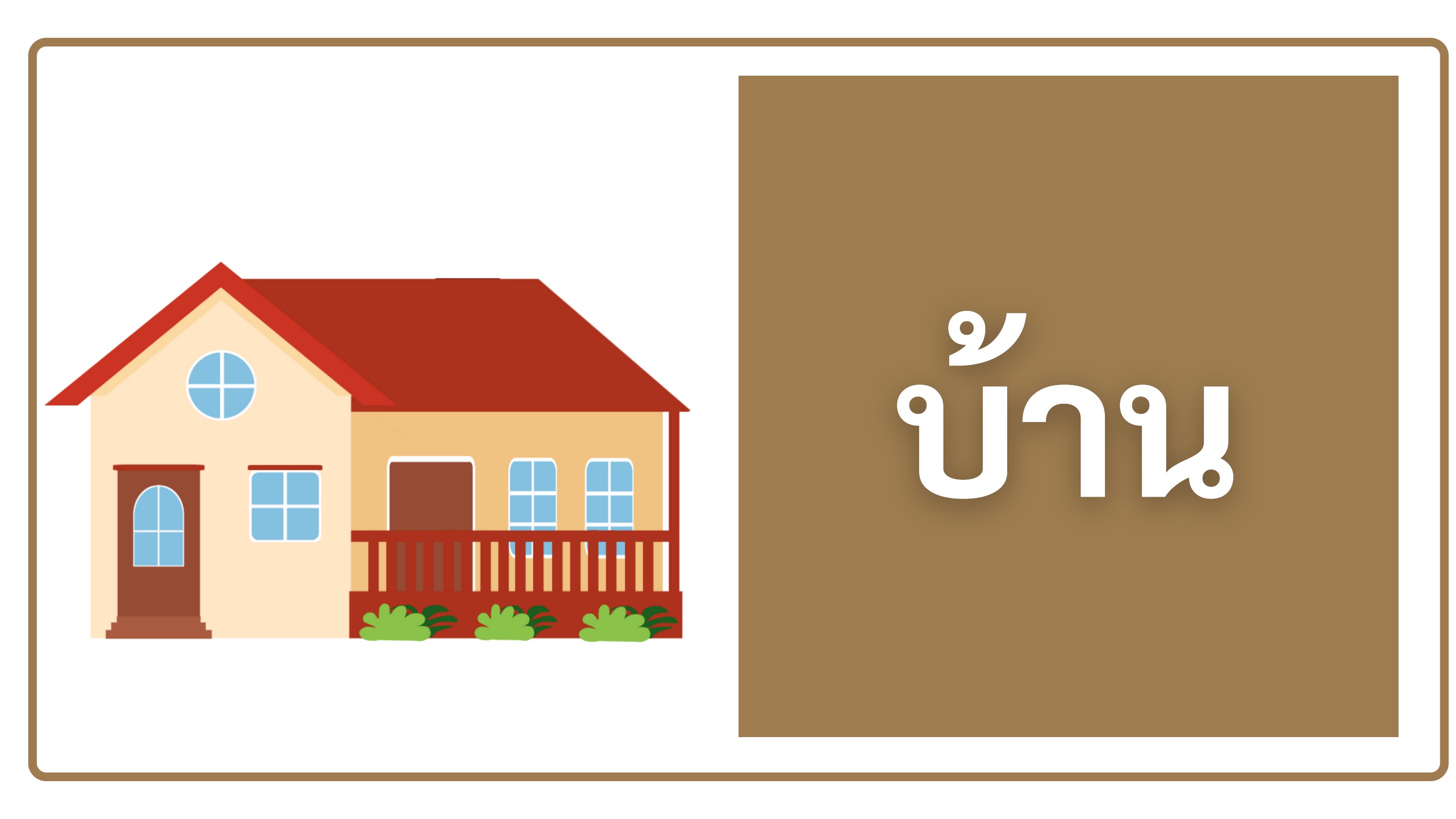 บัญชีคำพื้นฐาน ระดับชั้นอนุบาล ปีที่3 - kru_ploy - หน้าหนังสือ 108 | พลิก PDF ออนไลน์ | PubHTML5