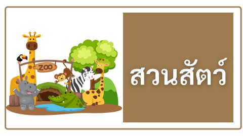 บัญชีคำพื้นฐาน ระดับชั้นอนุบาล ปีที่3 - kru_ploy - หน้าหนังสือ 113 | พลิก PDF ออนไลน์ | PubHTML5