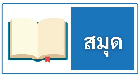 บัญชีคำพื้นฐาน ระดับชั้นอนุบาล ปีที่3 - kru_ploy - หน้าหนังสือ 81 | พลิก PDF ออนไลน์ | PubHTML5
