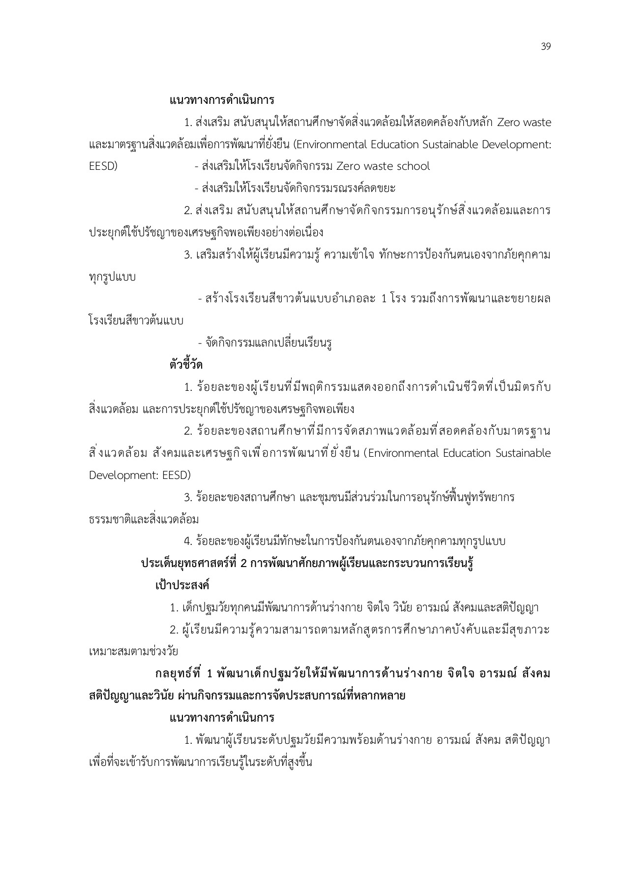 การศึกษาการดำเนินงานตามมาตรฐานการประเมินSelf Assessment report - kru_ploy - หน้าหนังสือ 42 ...