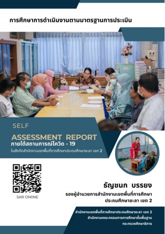 การศึกษาการดำเนินงานตามมาตรฐานการประเมินSelf Assessment report - kru_ploy - หน้าหนังสือ 36 ...