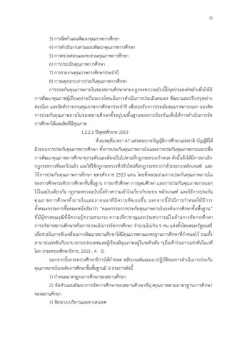 การศึกษาการดำเนินงานตามมาตรฐานการประเมินSelf Assessment report - kru_ploy - หน้าหนังสือ 18 ...