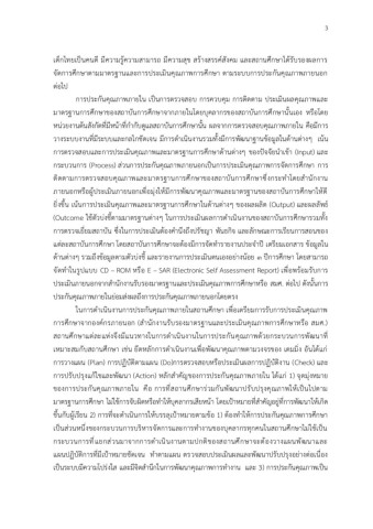 การศึกษาการดำเนินงานตามมาตรฐานการประเมินSelf Assessment report - kru_ploy - หน้าหนังสือ 6 | พลิก ...