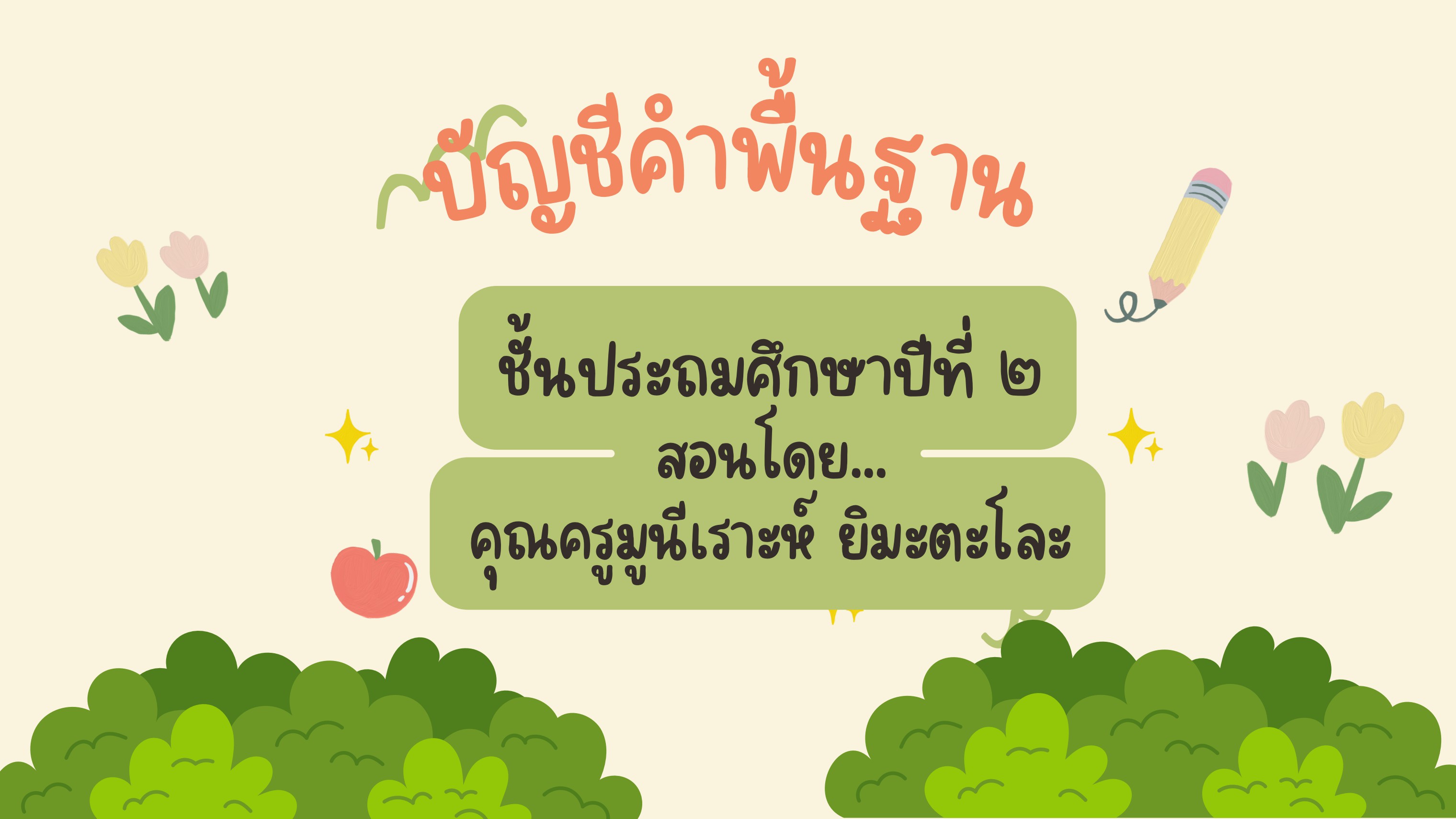 บัญชีคำพื้นฐาน - kru_ploy - หน้าหนังสือ 1 - 20 | พลิก PDF ออนไลน์ | PubHTML5