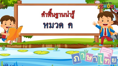 ครูคอรีเยาะป.3 - kru_ploy - หน้าหนังสือ 16 | พลิก PDF ออนไลน์ | PubHTML5