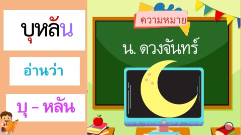 ครูคอรีเยาะป.3 - kru_ploy - หน้าหนังสือ 77 | พลิก PDF ออนไลน์ | PubHTML5