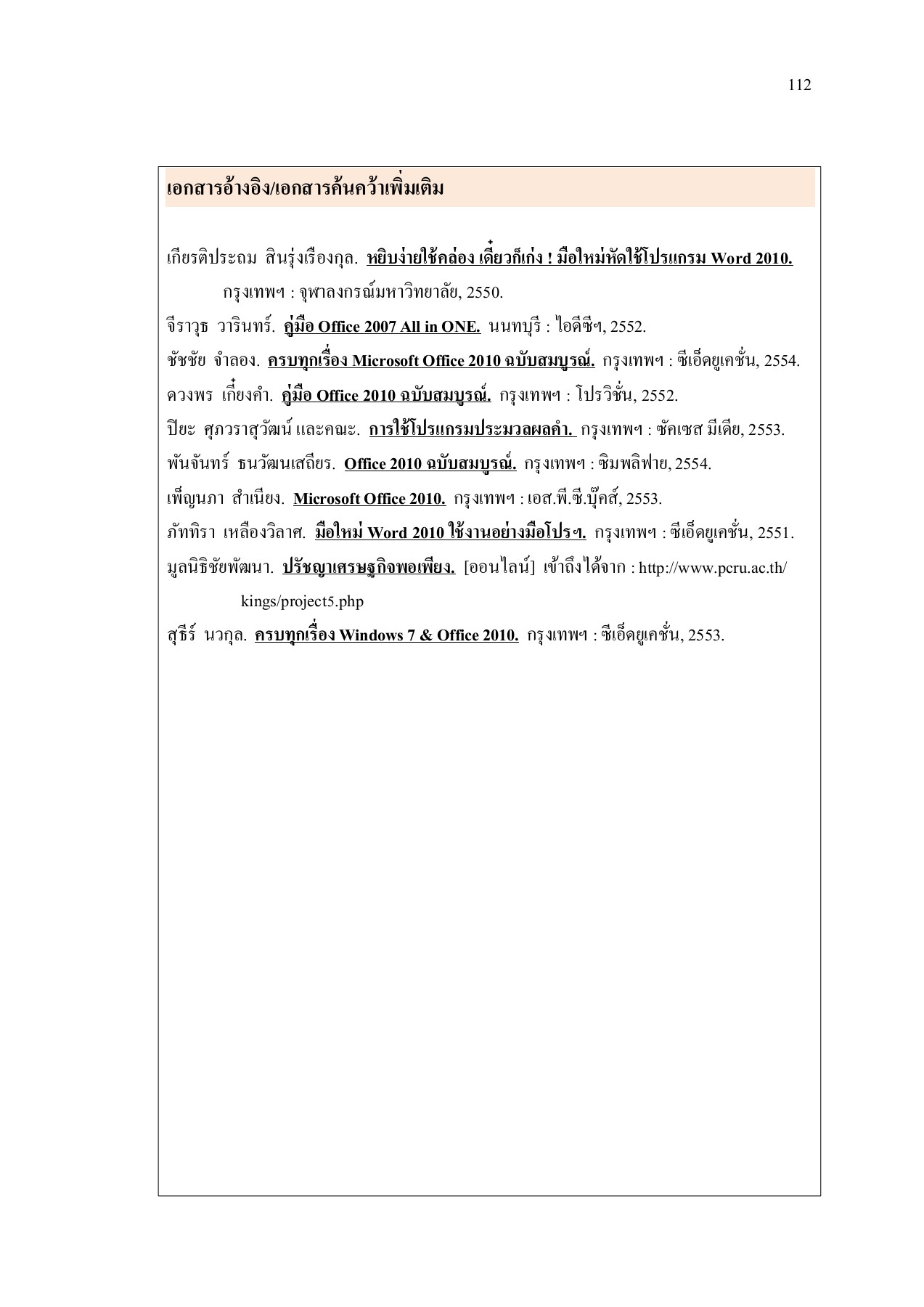 แผนการสอนวิชาโปรแกรมประมวลผลคำ - me.arunee - หน้าหนังสือ 116 | พลิก PDF ออนไลน์ | PubHTML5