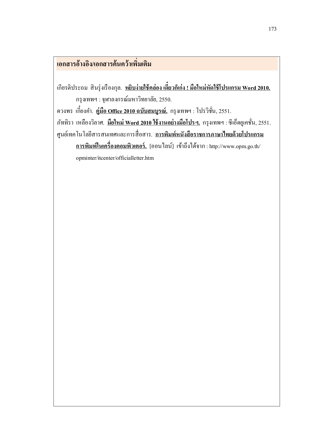 แผนการสอนวิชาโปรแกรมประมวลผลคำ - me.arunee - หน้าหนังสือ 173 | พลิก PDF ออนไลน์ | PubHTML5