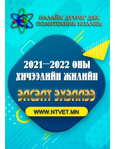 Налайх Политехник коллеж