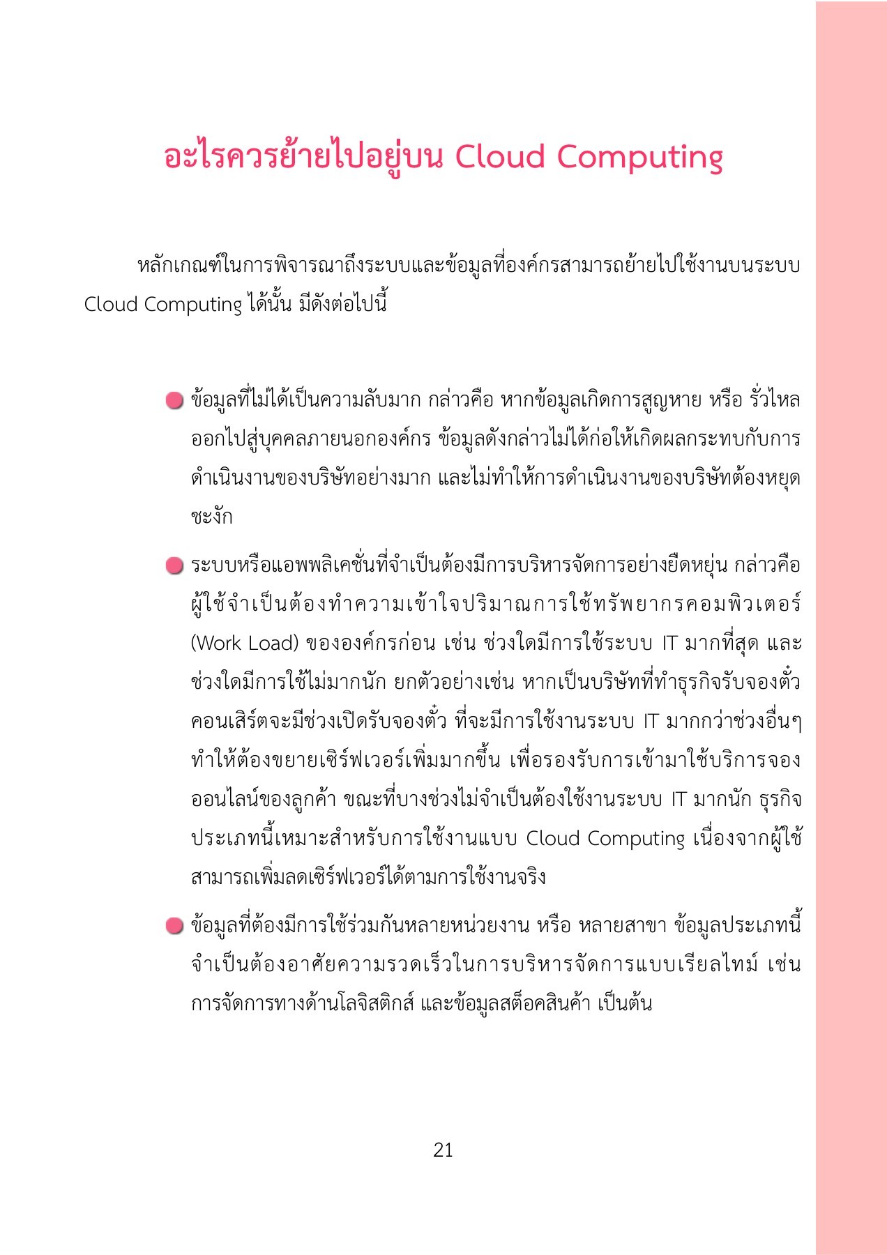 คู่มือการเลือกใช้ Cloud Computing - ผลงานครูกอล์ฟ นางสาวชมพูนุช ล้วนมงคล - หน้าหนังสือ 23 | พลิก ...