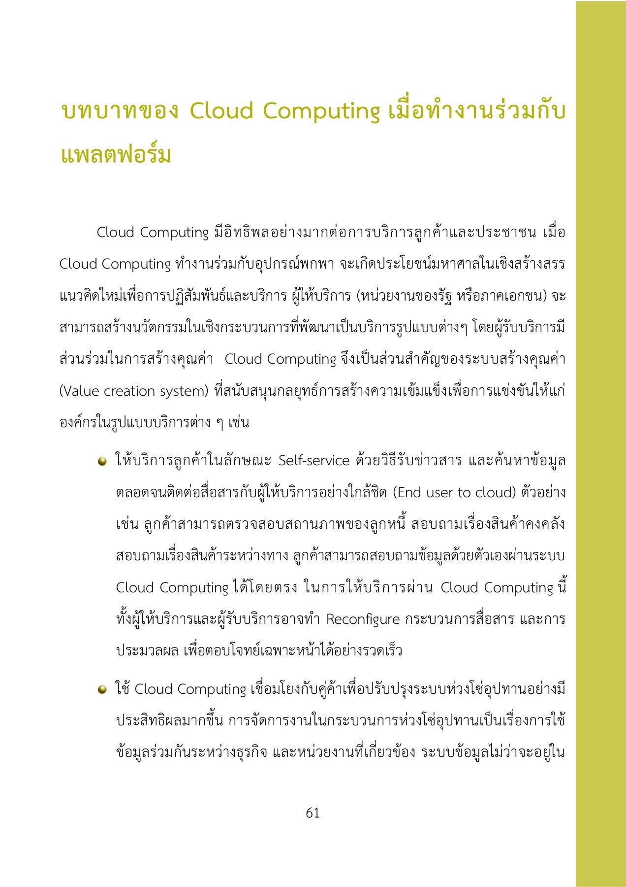 คู่มือการเลือกใช้ Cloud Computing - ผลงานครูกอล์ฟ นางสาวชมพูนุช ล้วนมงคล - หน้าหนังสือ 63 | พลิก ...