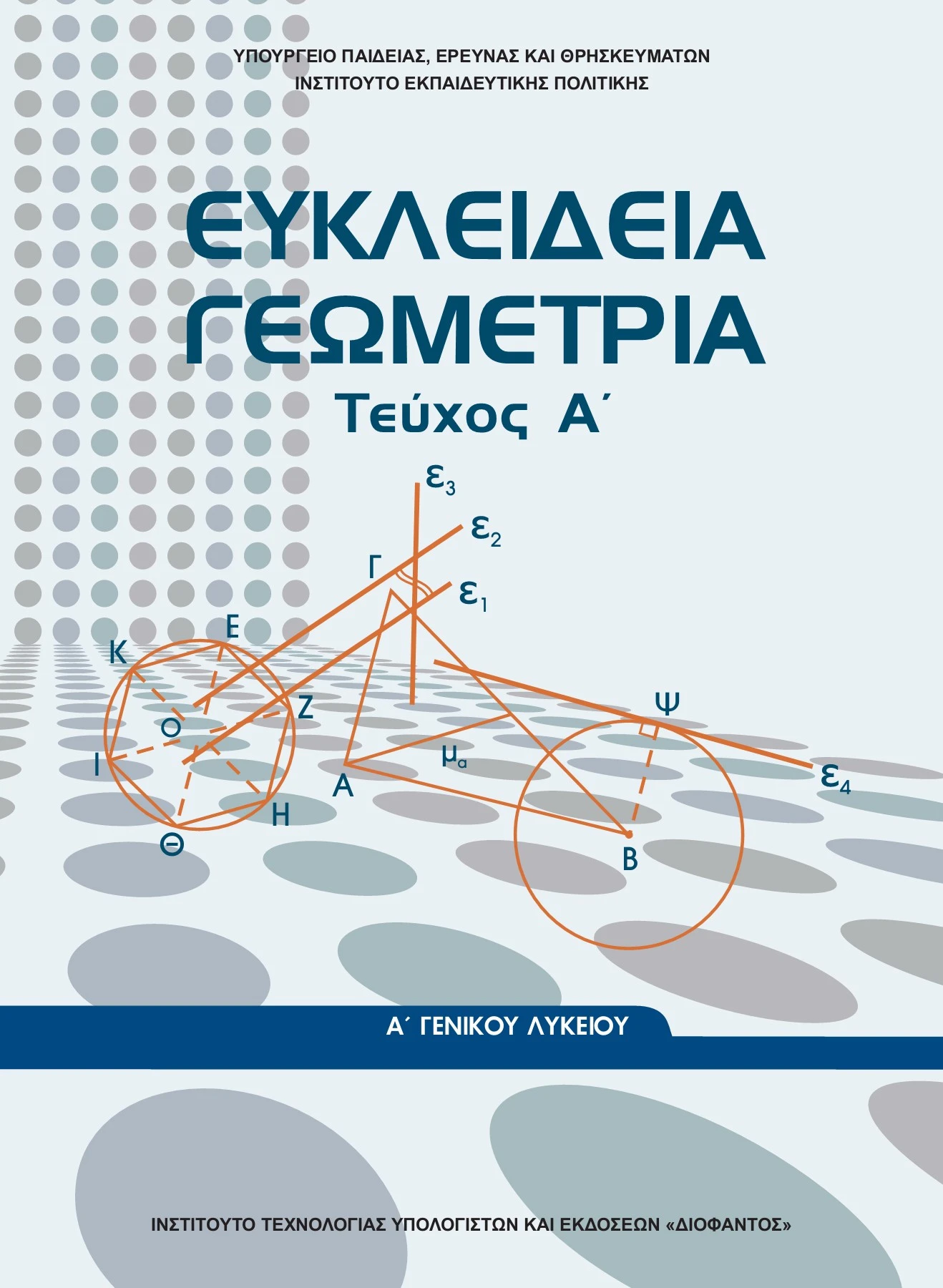 ΓΕΩΜΕΤΡΙΑ Α ΛΥΚΕΙΟΥ ΣΧΟΛΙΚΟ ΒΙΒΛΙΟ ΜΑΘΗΤΗ - Chris Greek - σελίδα 1 ...