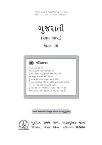 Std- 10 Gujarati First Language -Gujarati Medium