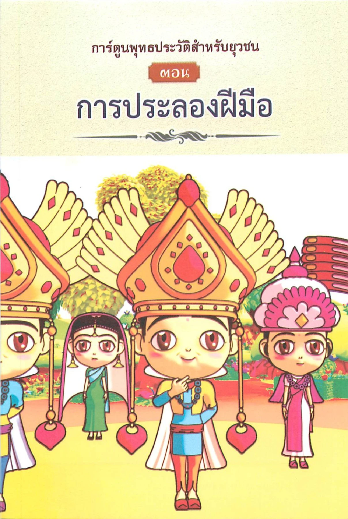 การ์ตูนพุทธประวัติ ภาคประสูติ - ห้องสมุดประชาชน"เฉลิมราชกุมารี"อำเภอ ...