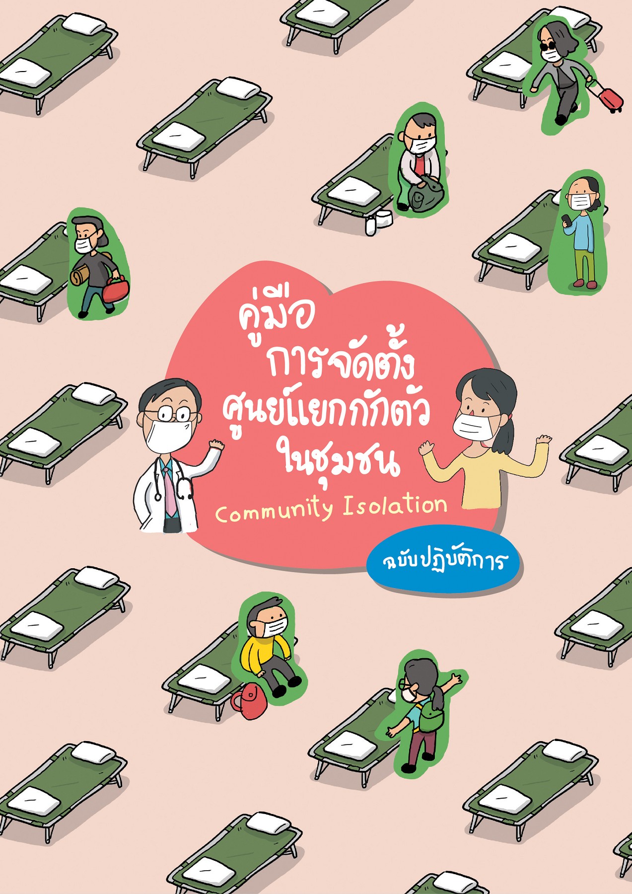 คู่มือ_การจัดตั้งศูนย์แยกกักตัวในชุมชน_Community_Isolation_(ฉบับ ...