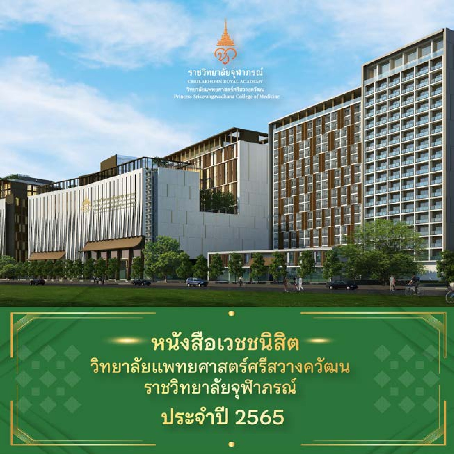 เวชชนิสิตวิทยาลัยแพทยศาสตร์ศรีสวางควัฒน ประจำปี 2565 E-book - cramdph.pscm - หน้าหนังสือ 1 ...