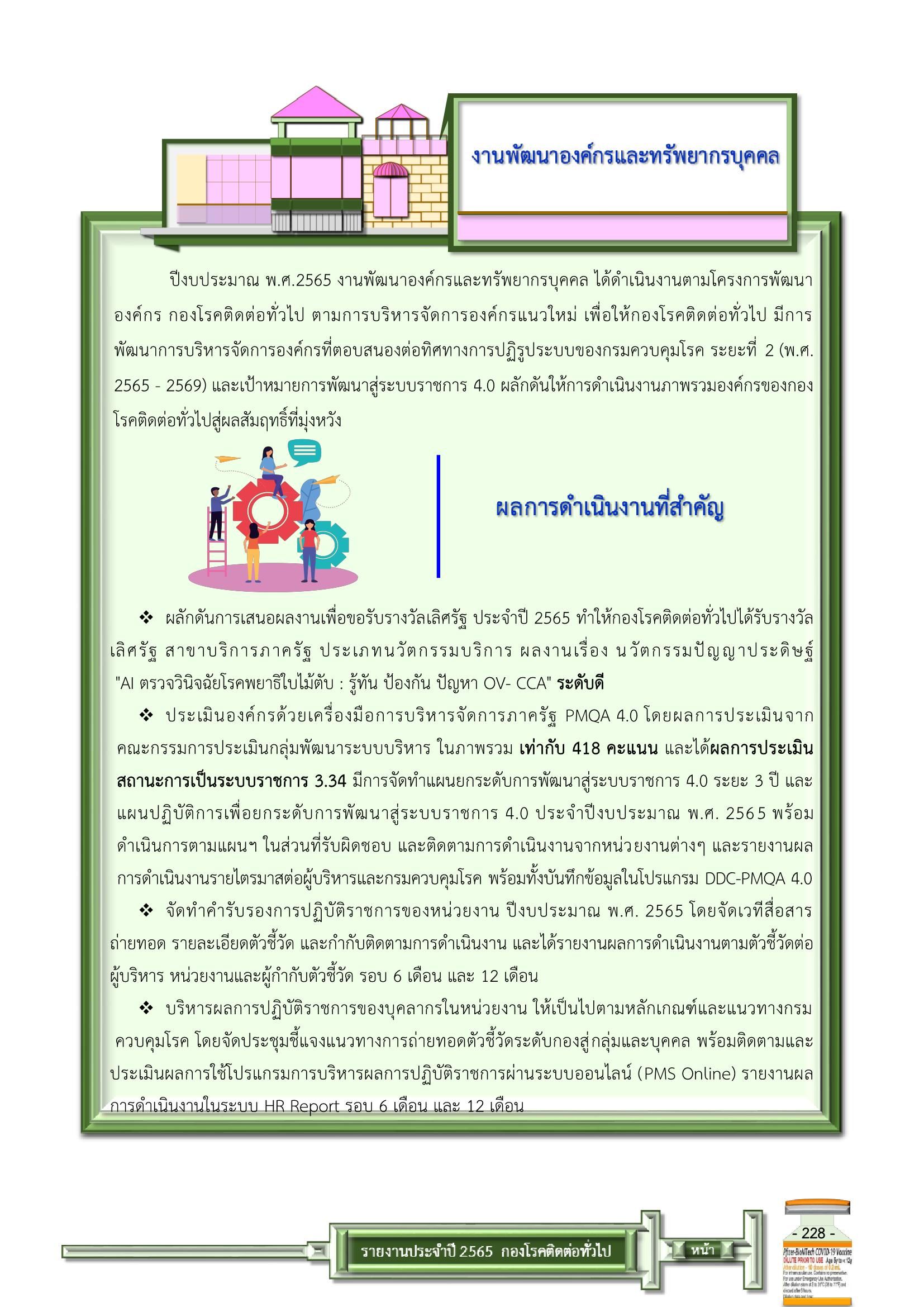 รายงานประจำปี 2565 กองโรคติดต่อทั่วไป Ebook - nawapatu - Page 235 ...