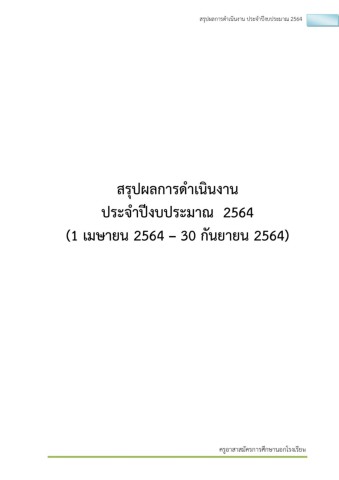 1.สรุปผลการดำเนินงาน (1-2564)6เดือนหลัง 2564 - lawan_keaw - หน้าหนังสือ 1 - 30 | พลิก PDF ...