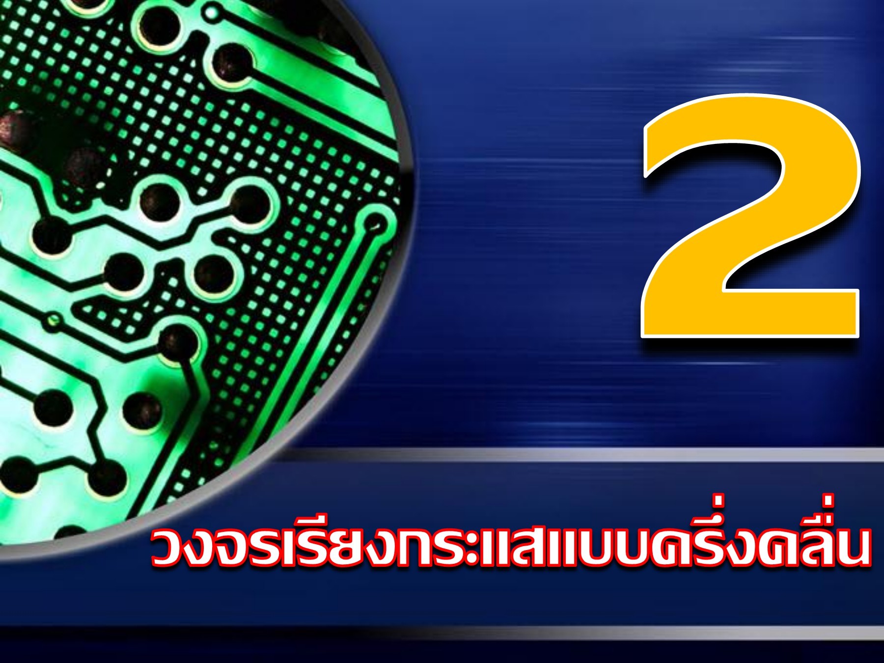 elec 2 - pranthip.chon2557 - หน้าหนังสือ 1 - 8 | พลิก PDF ออนไลน์ | PubHTML5