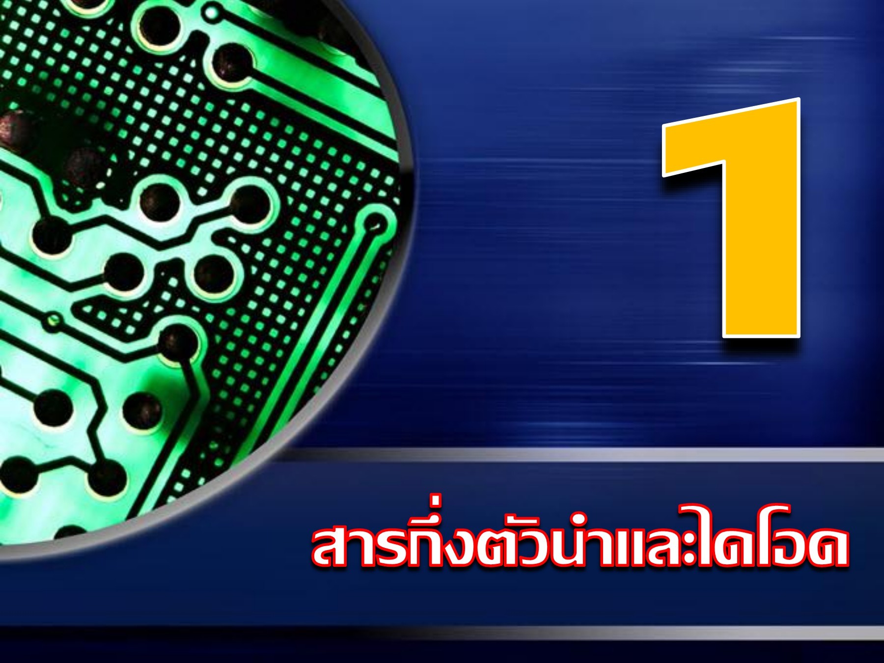elec 1 - pranthip.chon2557 - หน้าหนังสือ 1 | พลิก PDF ออนไลน์ | PubHTML5