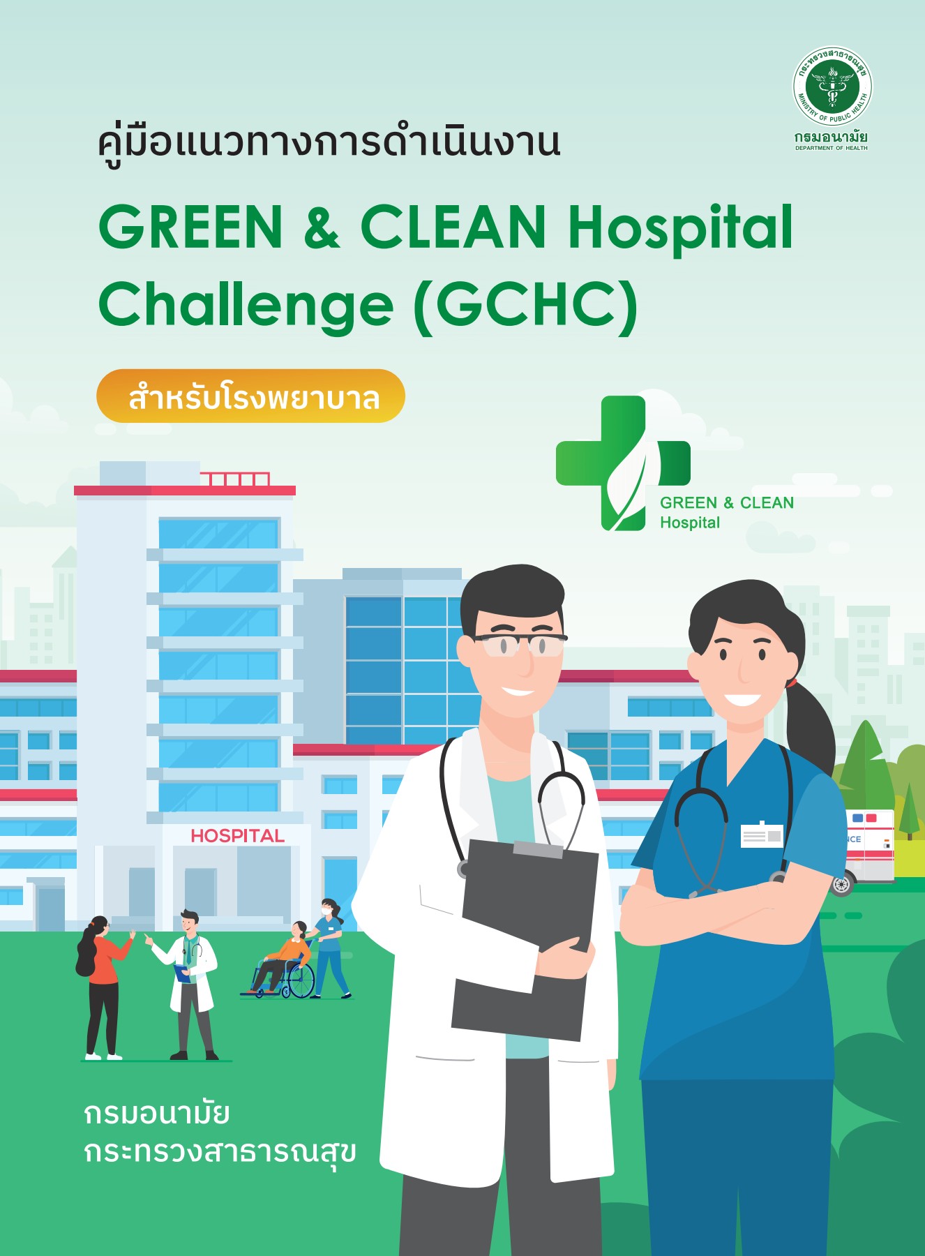 คู่มือแนวทางการดำเนินงาน GREEN & CLEAN Hospital Challenge (GCHC) สำหรับ ...