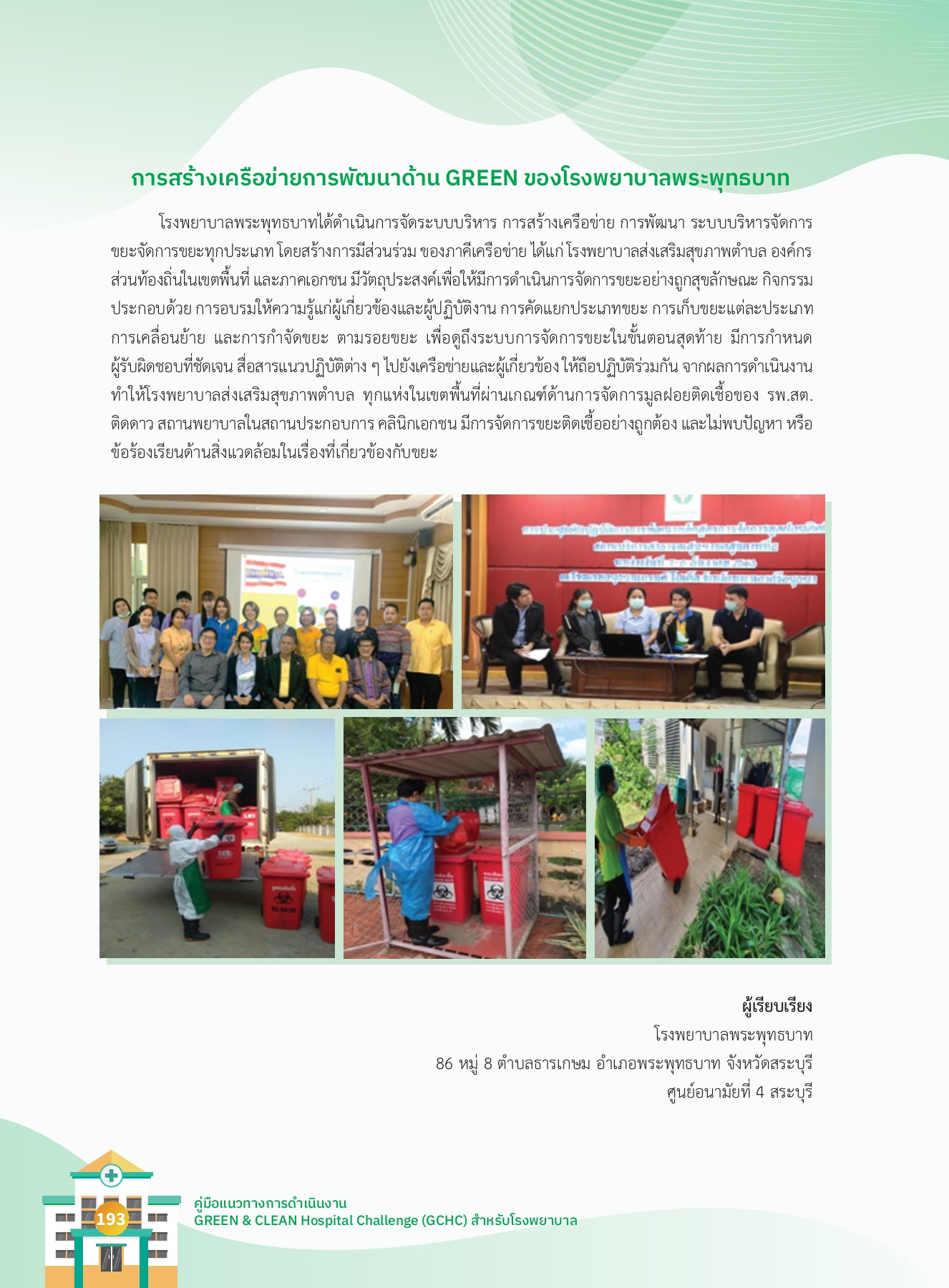 คู่มือแนวทางการดำเนินงาน GREEN & CLEAN Hospital Challenge (GCHC) สำหรับ ...