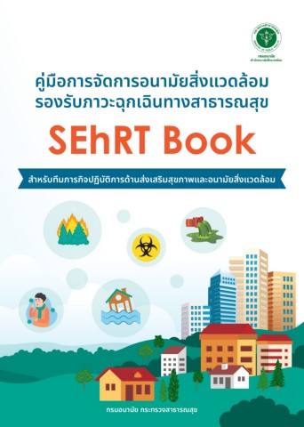 คู่มือการจัดการอนามัยสิ่งแวดล้อมรองรับภาวะฉุกเฉินทางสาธารณสุข SEhRT Book สำหรับทีมภารกิจ ...
